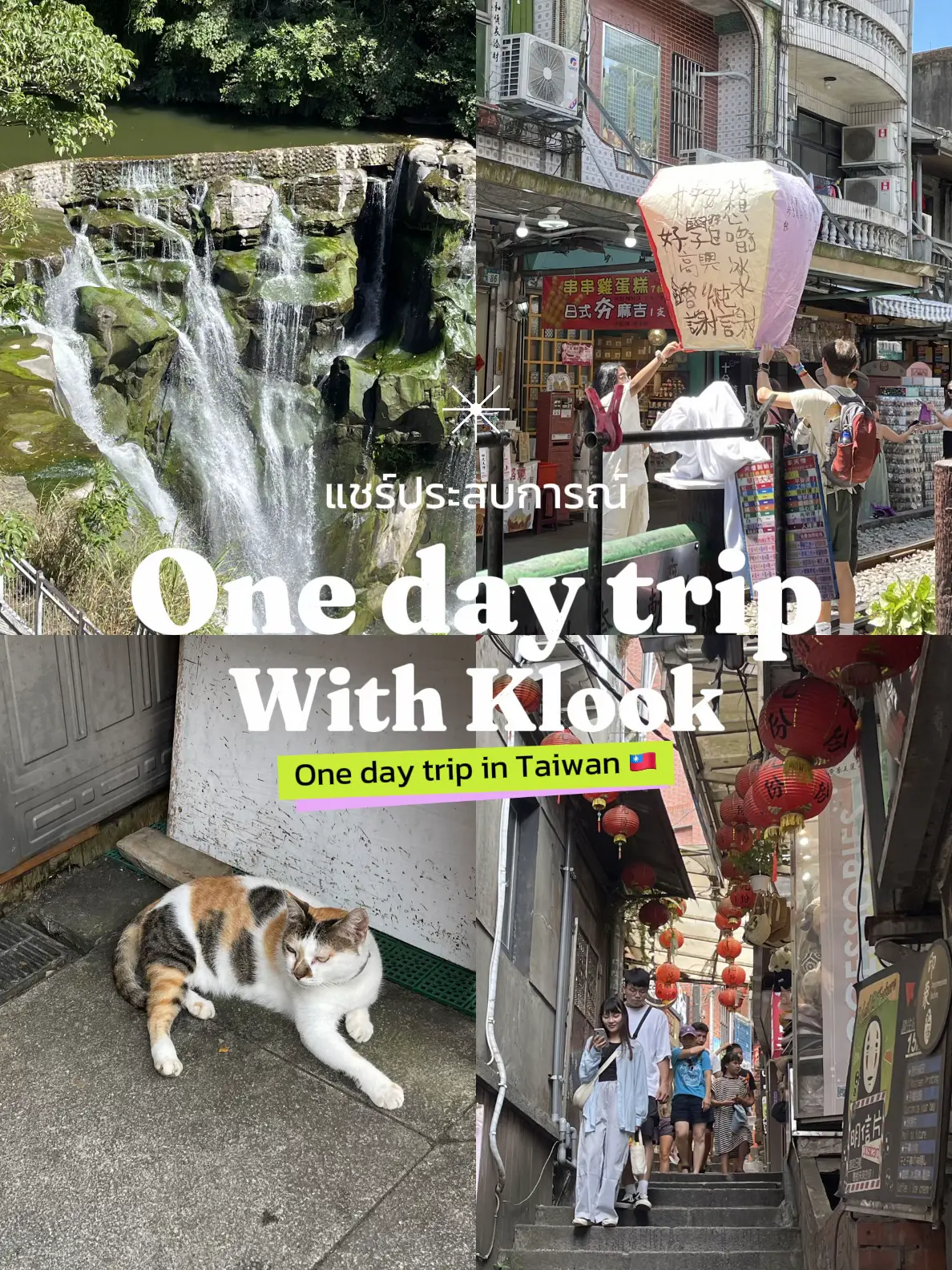 แชร์ประสบการณ์ไป one day trip กับ Klook ที่ Taiwan🇹🇼 | แกลเลอรีที่โพสต์ ...