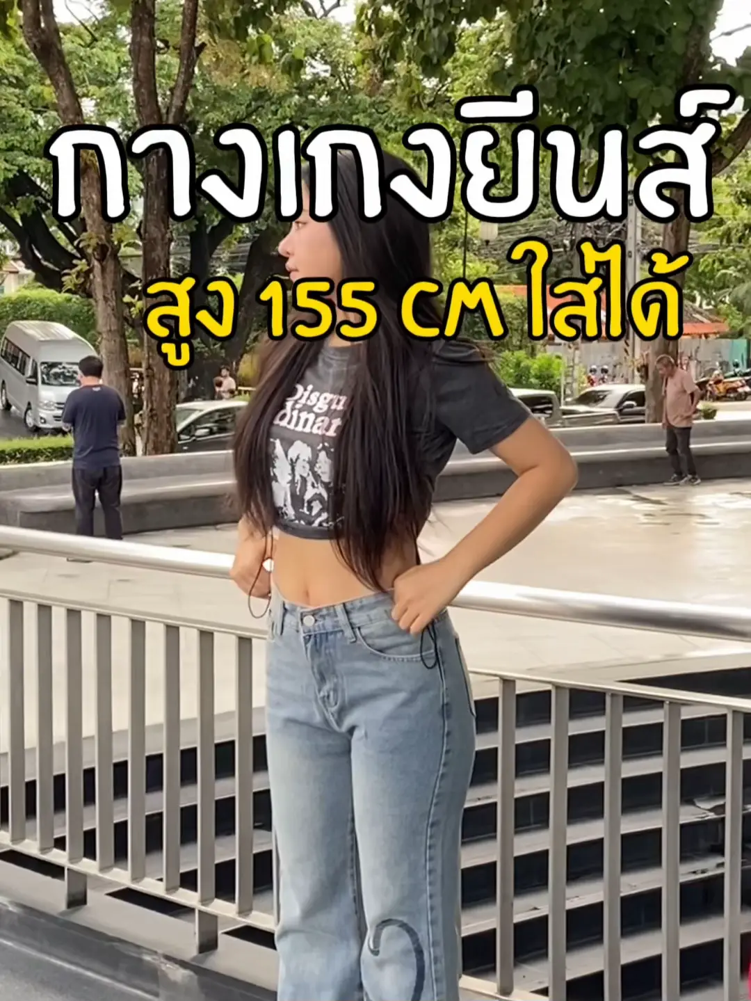 กางเกงยีนส์สูง 155 CM ใส่สวย | วิดีโอที่เผยแพร่โดย มิ้นจิบอกต่อ | Lemon8