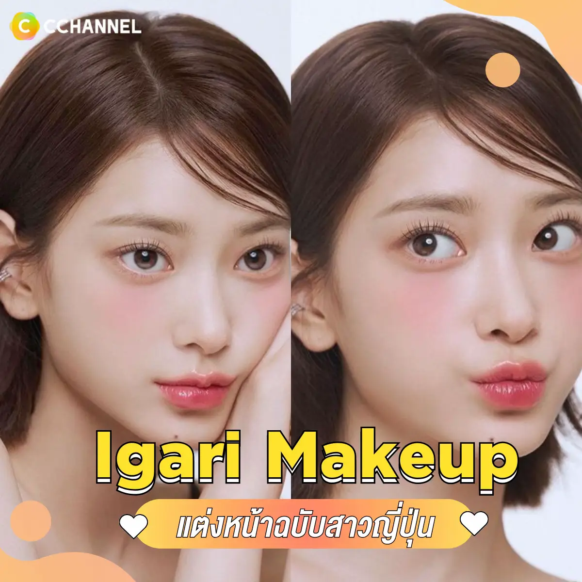 แปะไอเดีย! อยากแต่งหน้าแบบสาวญี่ปุ่นต้อง “Igari Makeup” 💄 | แกลเลอรีที่โพสต์โดย C Channel | Lemon8