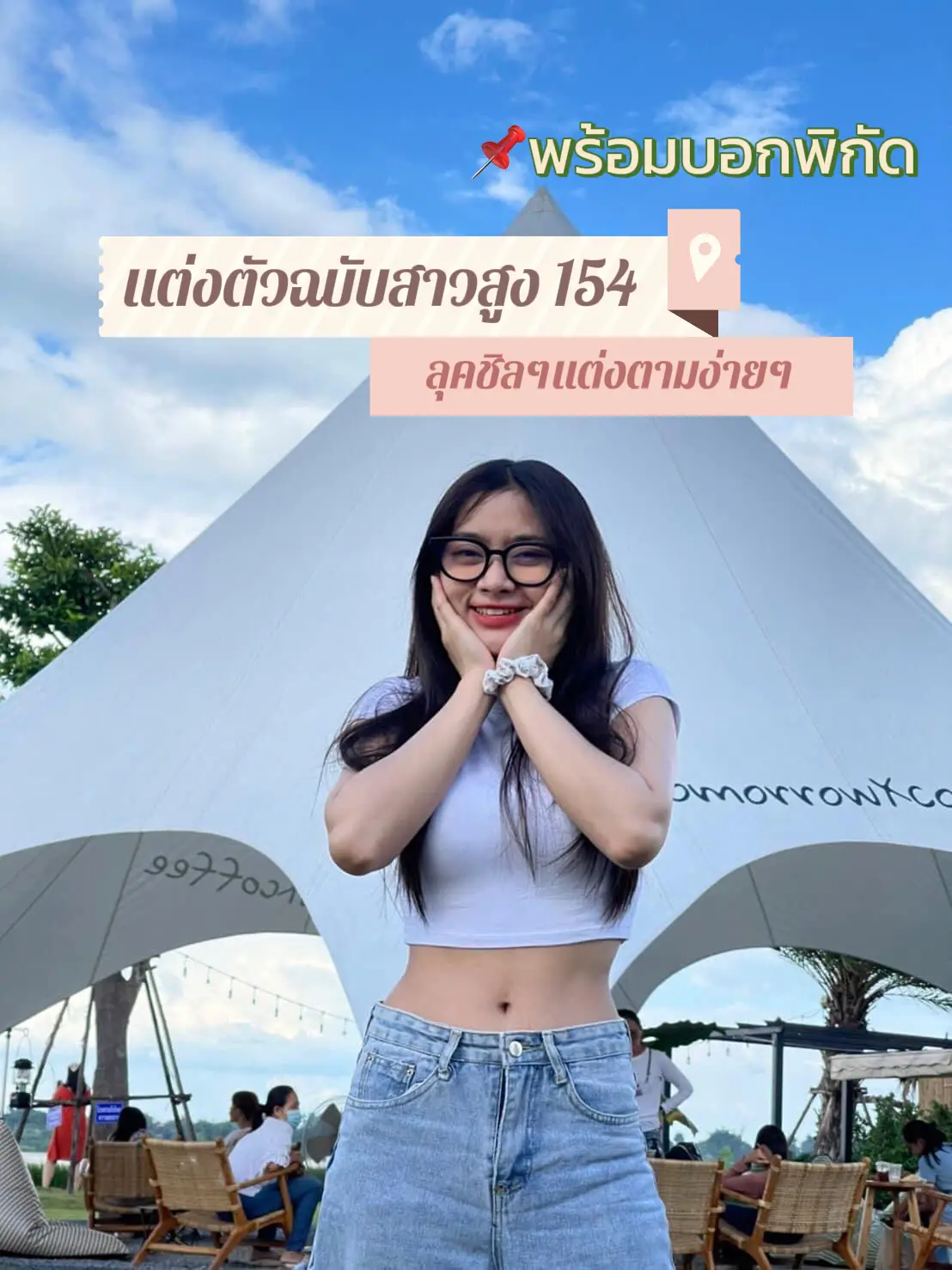 ไอเดียแต่งตัวฉบับสาว ไซส์ มินิ 154 cm. | แกลเลอรีที่โพสต์โดย ใบเฟิร์น รีวิว | Lemon8
