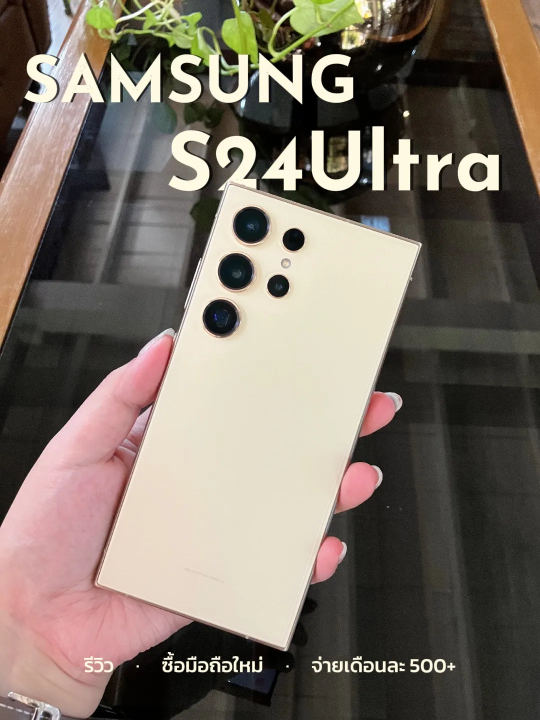 รีวิวซื้อ S24Ultra จ่ายเดือนละ 500+ 📱💛 | แกลเลอรีที่โพสต์โดย babyseal | Lemon8