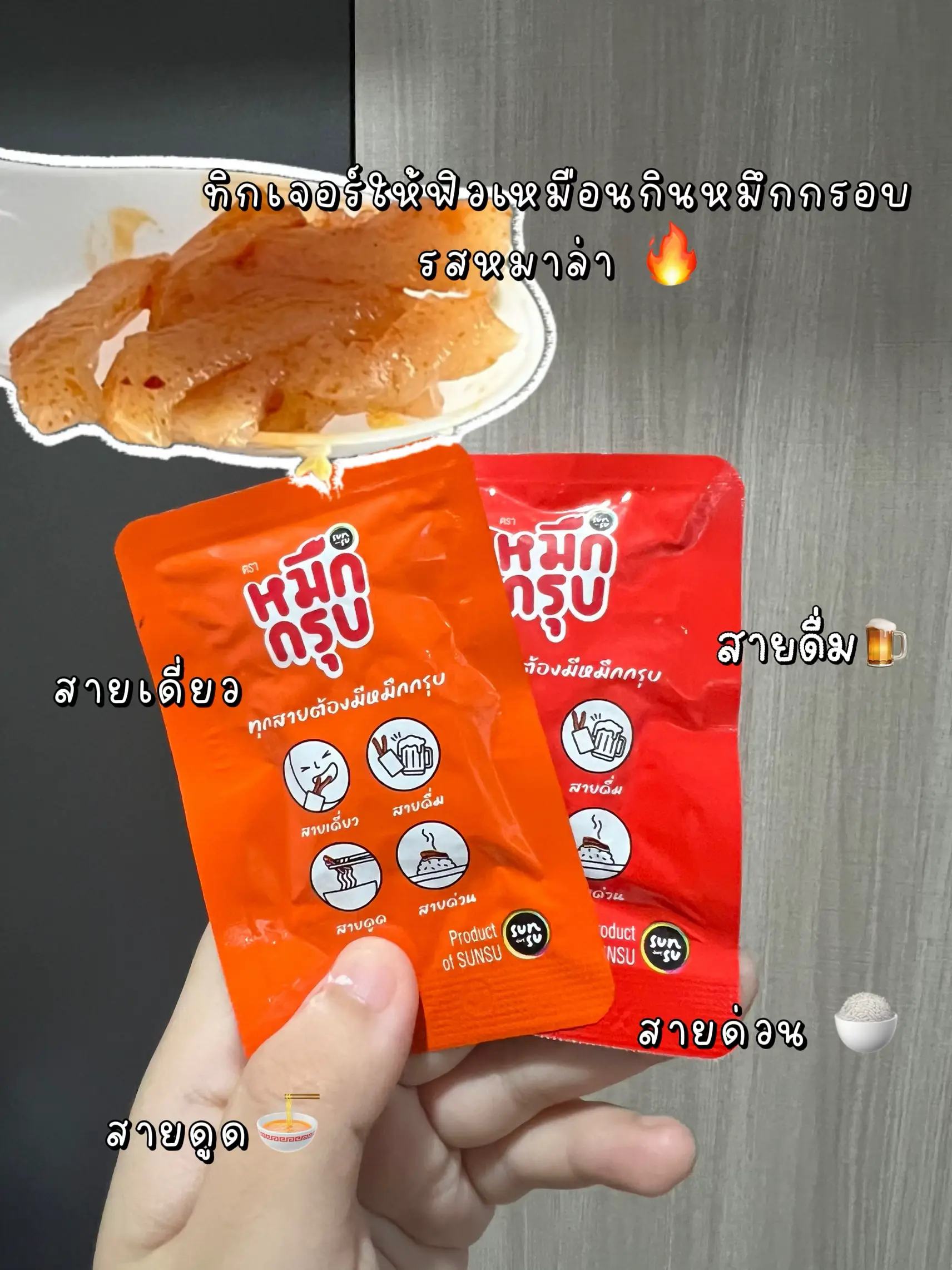 รีวิวหมึกกรุบ 7-11 จากแบรนด์ SUNSU | แกลเลอรีที่โพสต์โดย Ticha🌥 | Lemon8