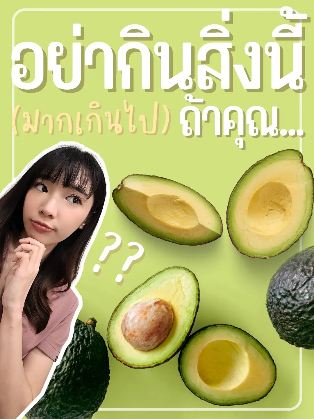 3 กลุ่มนี้⁉️ต้องระวังการกิน Avocado🥑 | วิดีโอที่เผยแพร่โดย หมอเมย์: Dr.May | Lemon8