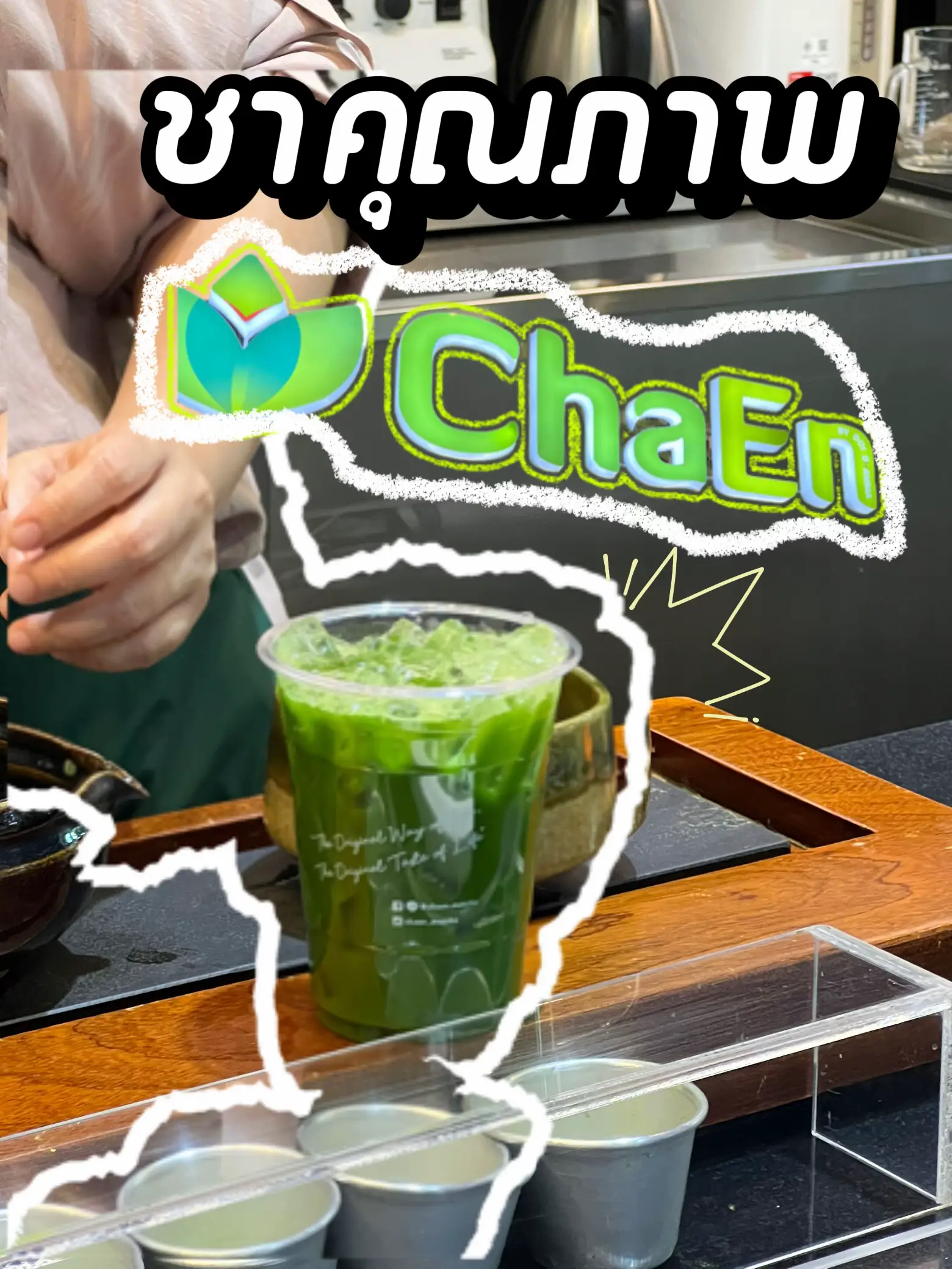 ร้านชาคุณภาพในตำนาน ChaEn 🍵💕 | แกลเลอรีที่โพสต์โดย toon. | Lemon8
