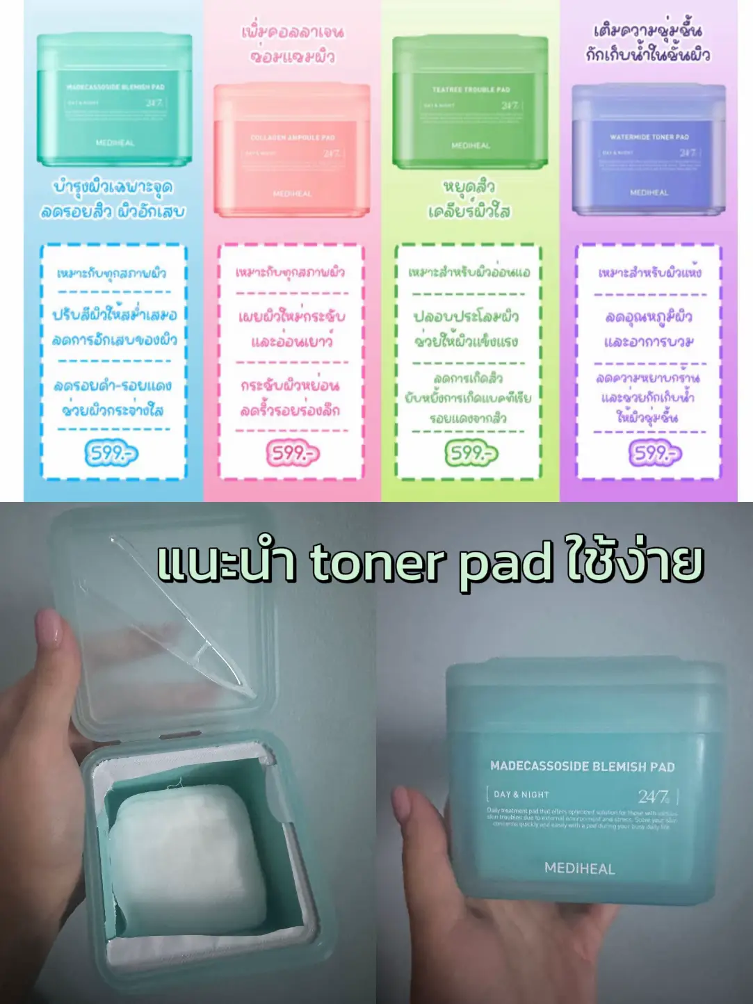 แนะนำ toner pad ใช้ง่าย | แกลเลอรีที่โพสต์โดย Pook | Lemon8