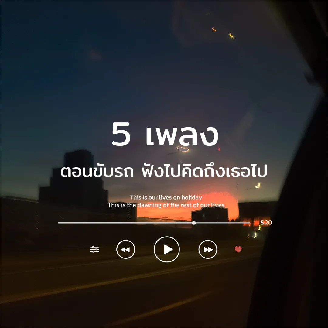 5 เพลง ตอนขับรถ ฟังไปคิดถึงเธอไป | แกลเลอรีที่โพสต์โดย atithepmusic | Lemon8