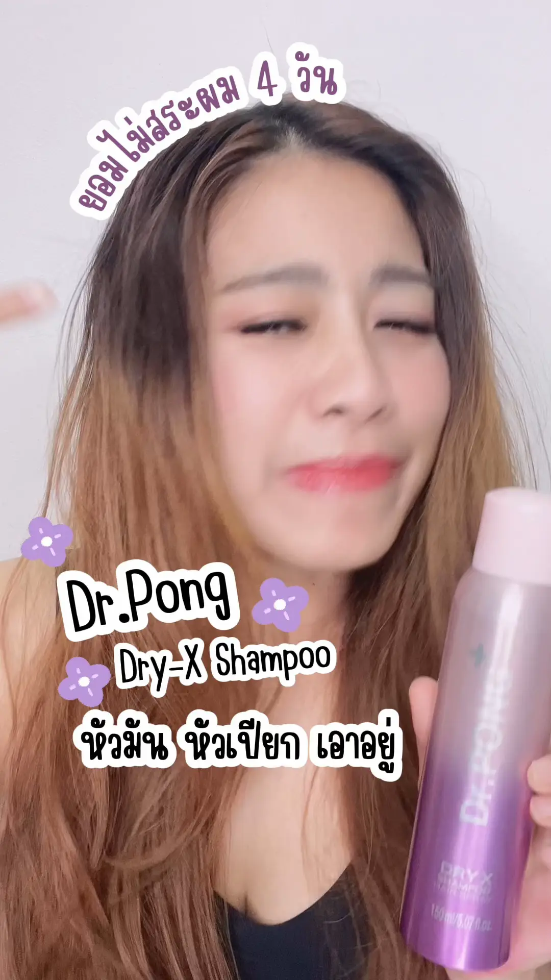 ดรายแชมพู Dr.PONG | วิดีโอที่เผยแพร่โดย ตุ๊บปุ้ย | Lemon8