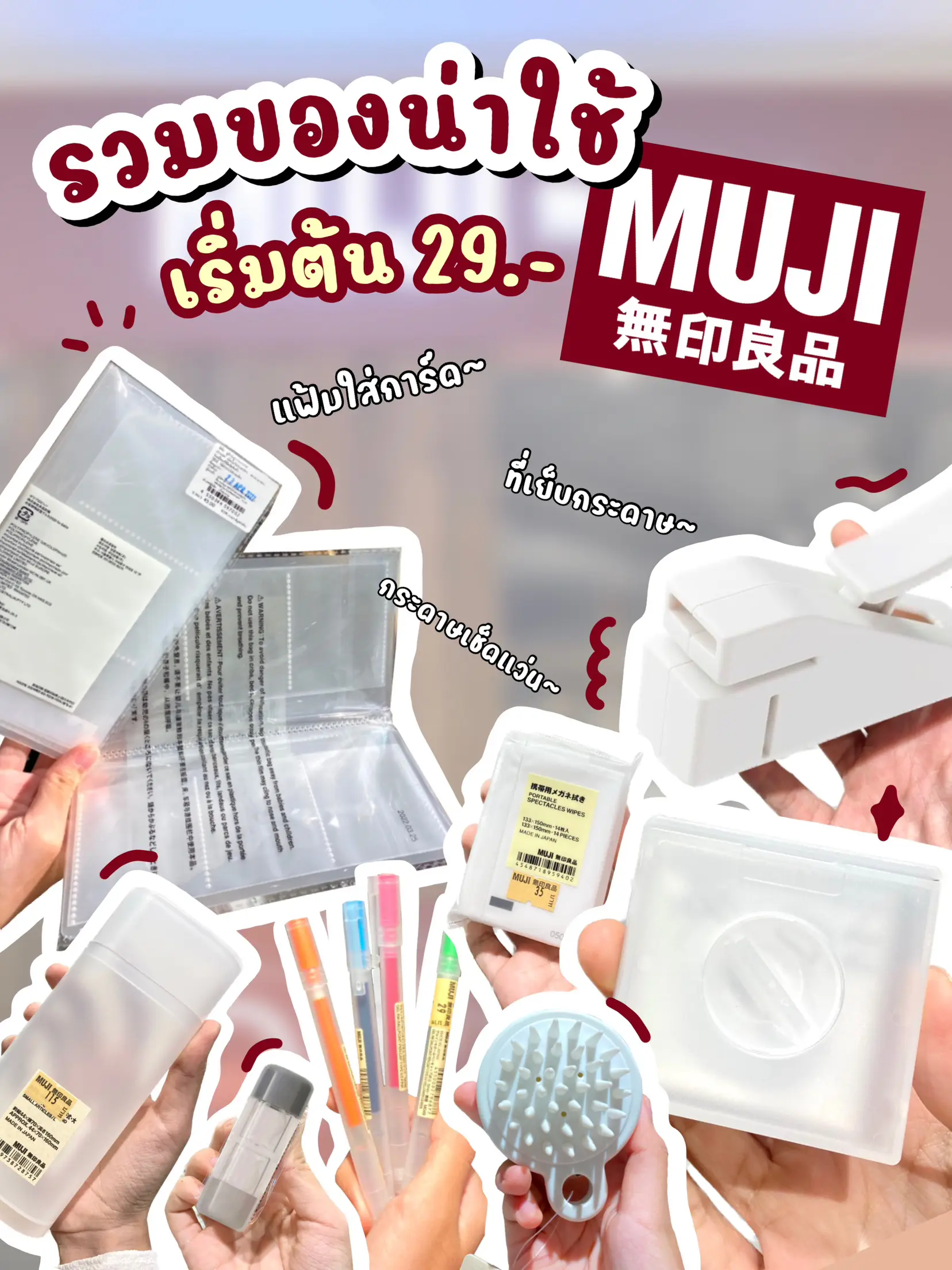 MUJI มีอะไรบ้าง | 2024 ประสบการณ์ผู้ใช้จริงบน Lemon8