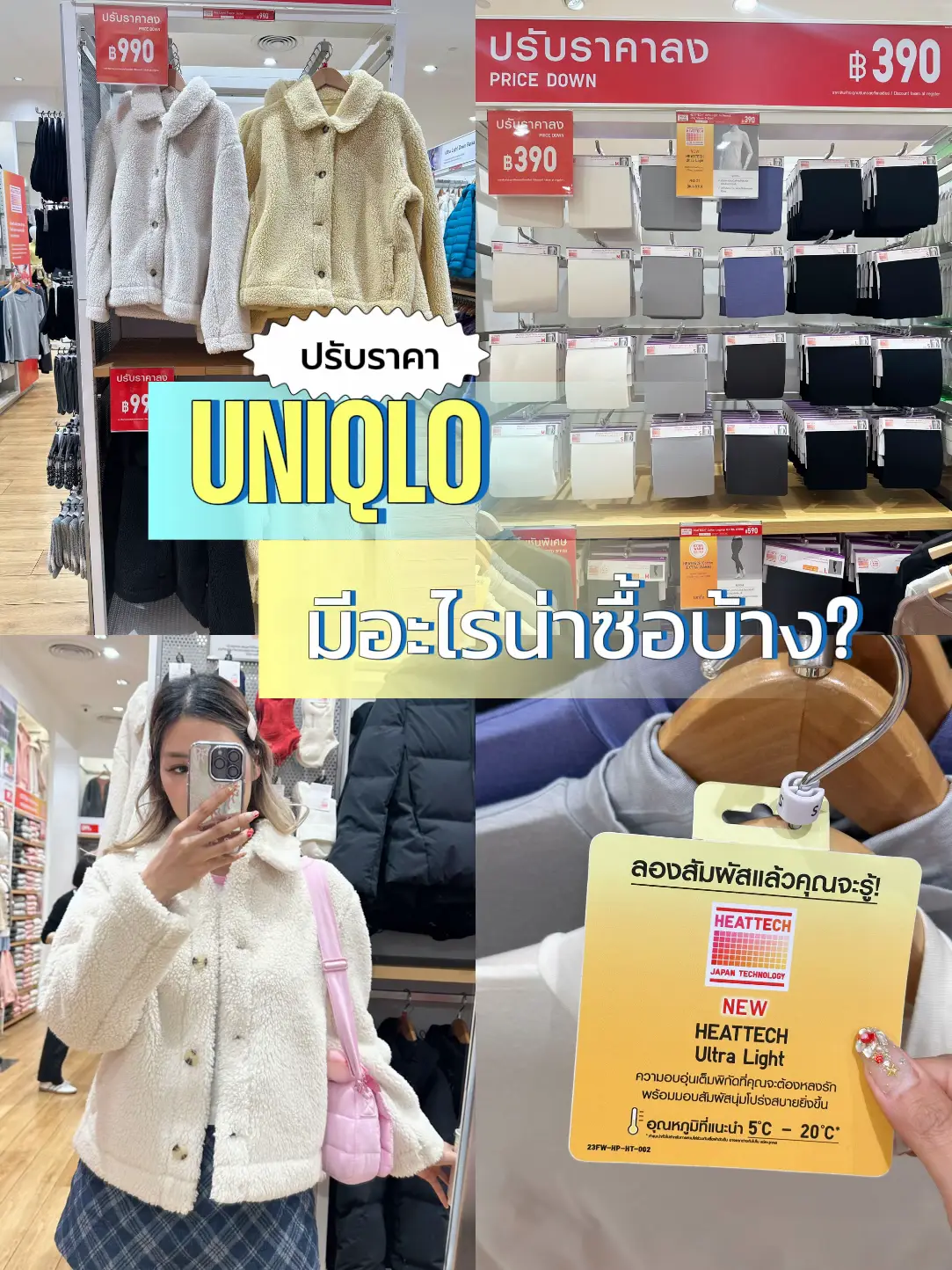 Uniqlo ปรับราคาลง! มีอะไรน่าซื้อบ้าง? 🛍️🛒 | แกลเลอรีที่โพสต์โดย specialnice | Lemon8