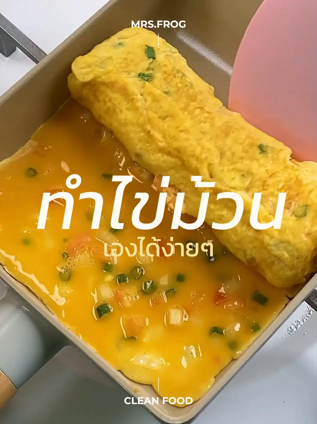 ทำไข่ม้วน เองได้ง่ายๆ 💓🤓 | วิดีโอที่เผยแพร่โดย Mrs.frog clean | Lemon8