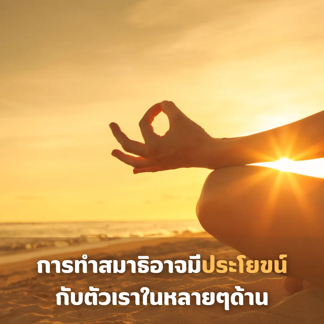 การทำสมาธิ ในแบบที่หลายๆคนไม่ควรมองข้าม | แกลเลอรีที่โพสต์โดย Bucket ...