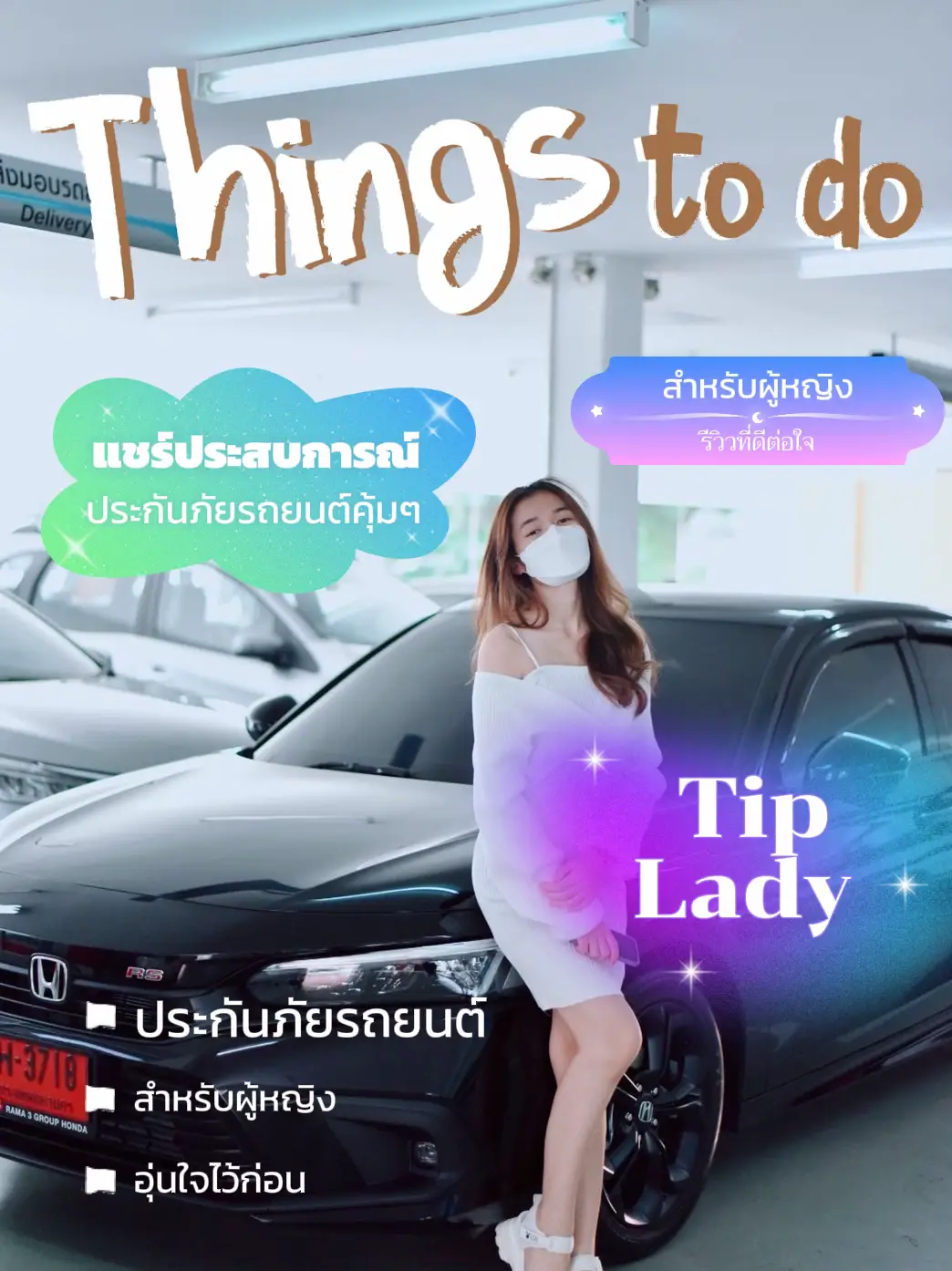 แชร์ประสบการณ์ ประกันภัยรถยนต์ Tip Lady 👩‍💼 สำหรับผู้หญิงคุ้มมาก | แกล ...
