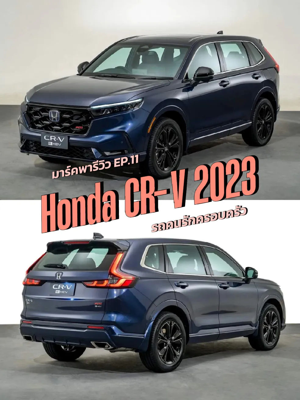 มาร์คพารีวิว EP.11 | Honda CR-V รถคนรักครอบครัว | แกลเลอรีที่โพสต์โดย มาร์คพารีวิว | Lemon8