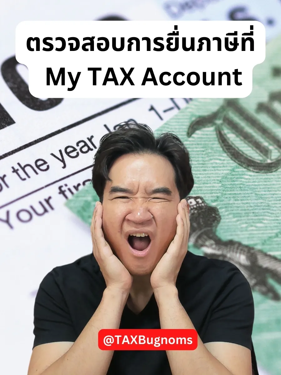 ตรวจสอบการยื่นภาษีที่ My TAX Account | วิดีโอที่เผยแพร่โดย TAXBugnoms | Lemon8
