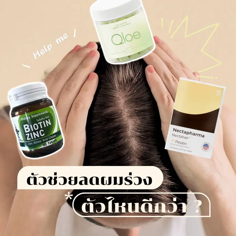 👩🏻‍🦰 ลดผมร่วง ช่วยเลือกหน่อยจ้า | แกลเลอรีที่โพสต์โดย realmin ‪ | Lemon8