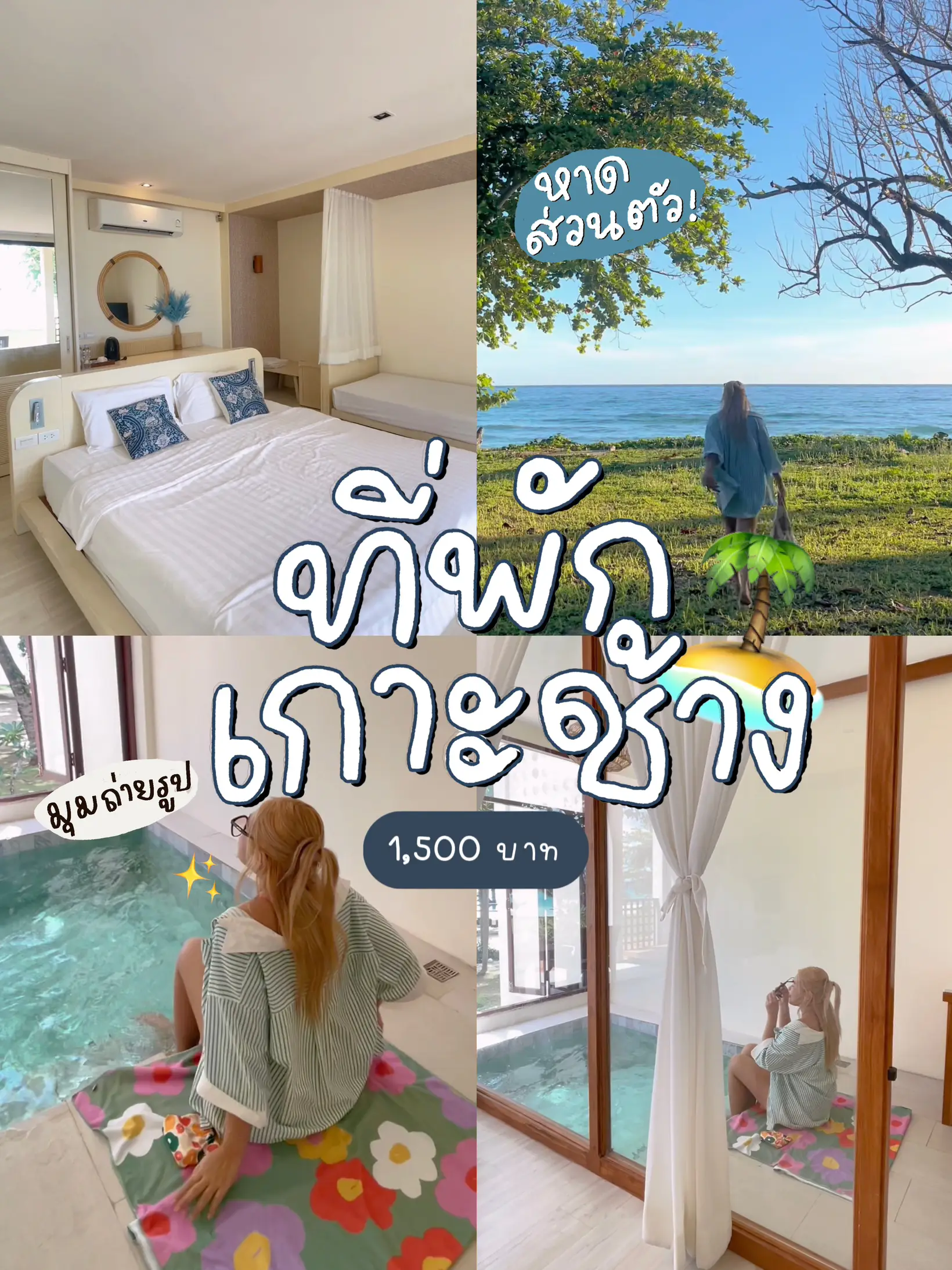 ห้องพักเกาะช้างมีอะไรบ้าง | 2024 ประสบการณ์ผู้ใช้จริงบน Lemon8