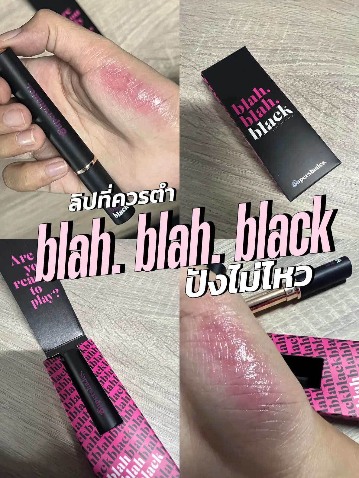 blah. blah. black ลิปที่ควรมี💄 | แกลเลอรีที่โพสต์โดย เจ้าต้อมมมม | Lemon8