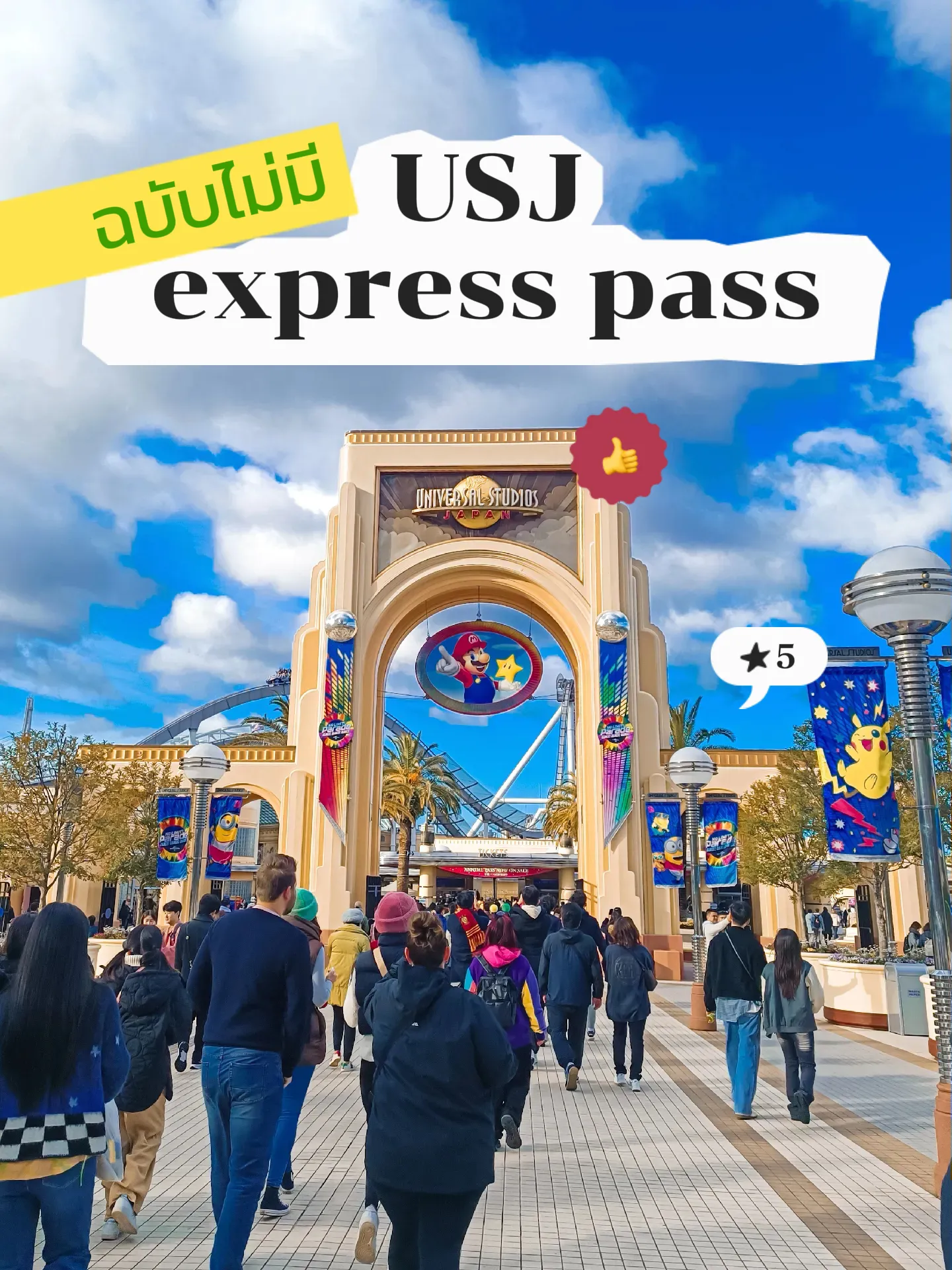 Universal Studio Japan ฉบับไม่มี Express pass!! | แกลเลอรีที่โพสต์โดย ...
