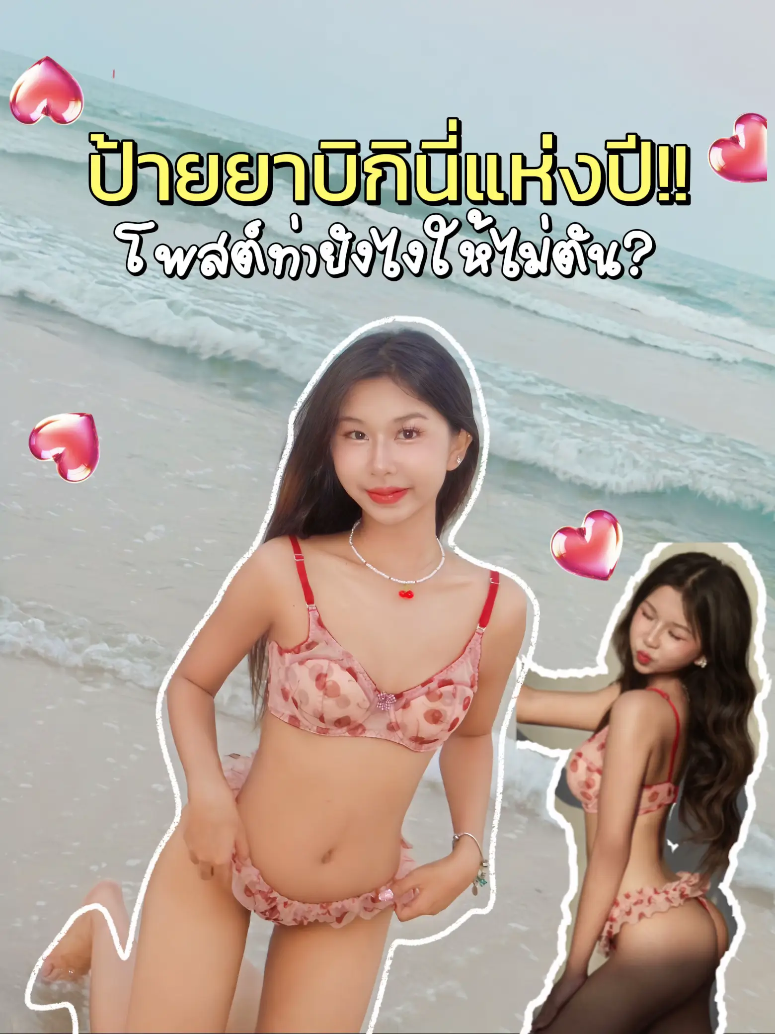 Sexy ขนาดนี้เป็นครั้งแรก กับบิกินีแบรนด์เวียดนาม | แกลเลอรีที่โพสต์โดย Fah🌸 | Lemon8