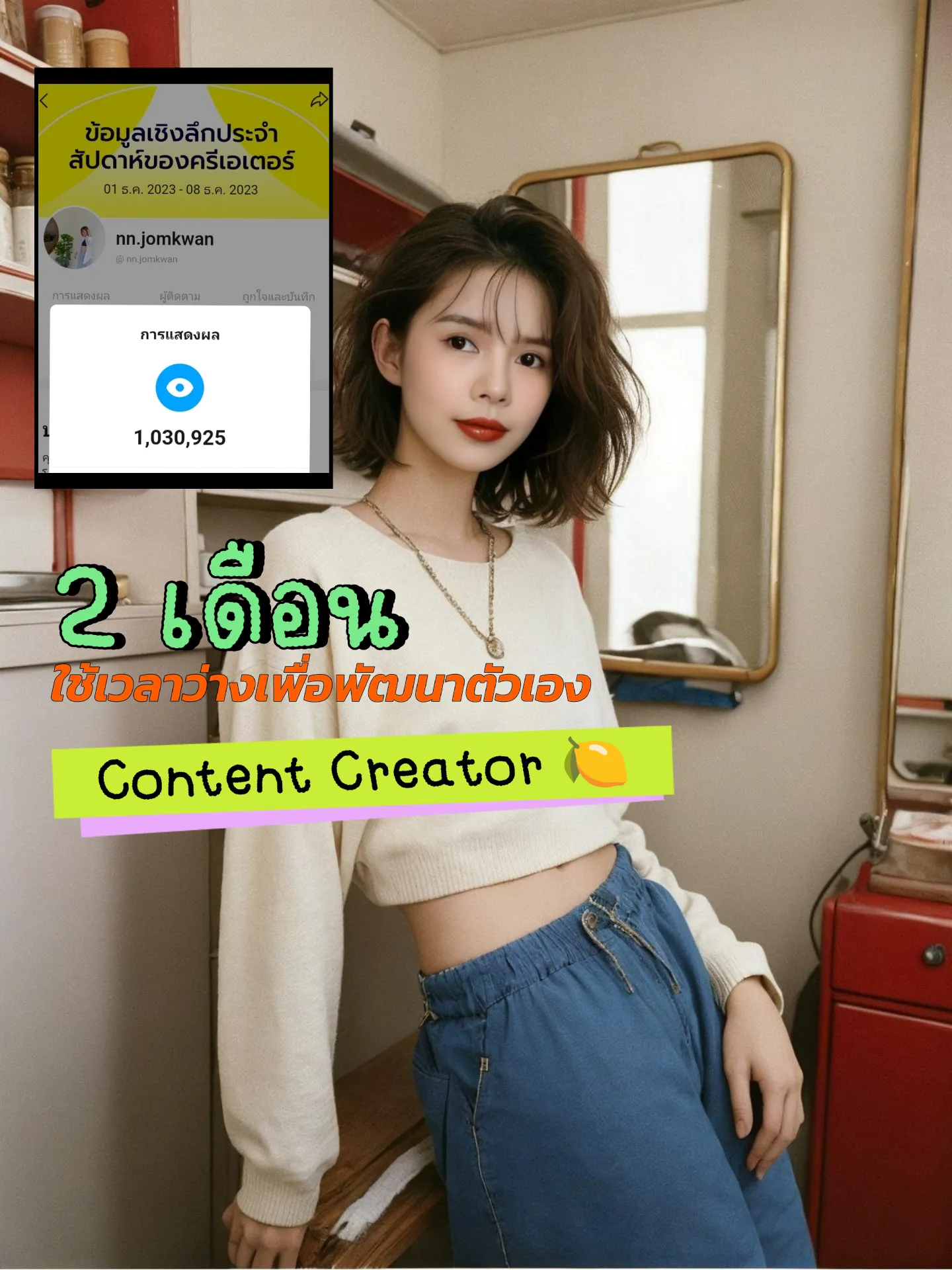 1 M. Views ใน 2 เดือนกับ Lemon8 🍋 | แกลเลอรีที่โพสต์โดย nn.jomkwan | Lemon8