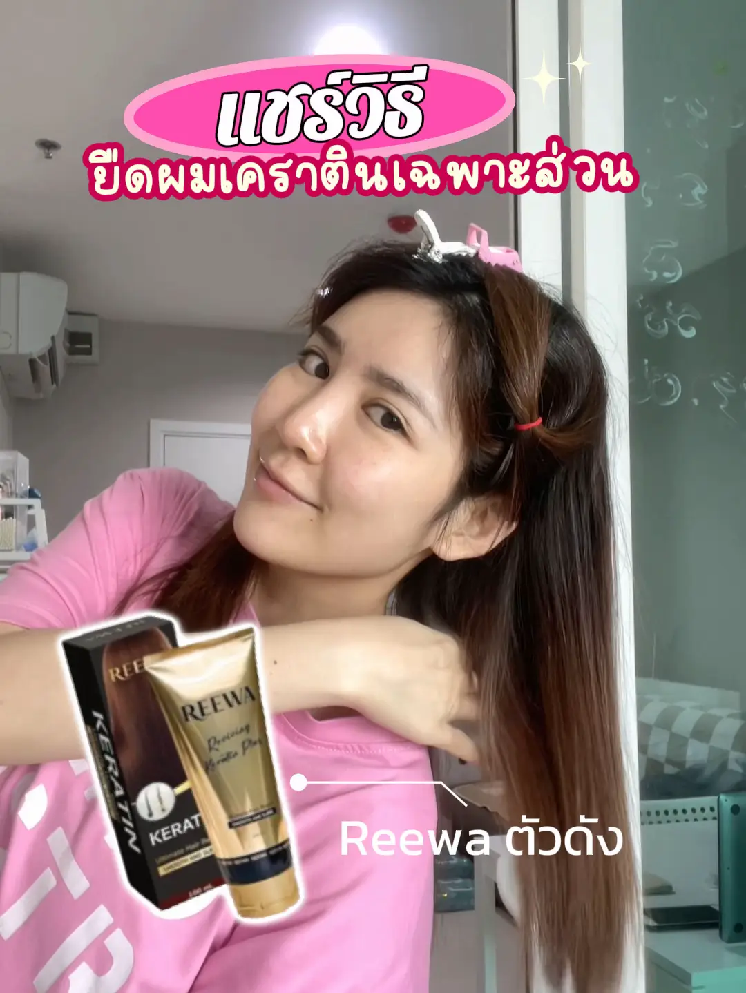แชร์วิธียืดเคราตินสดเฉพาะส่วนด้วย reewa 👩🏻 | วิดีโอที่เผยแพร่โดย ...