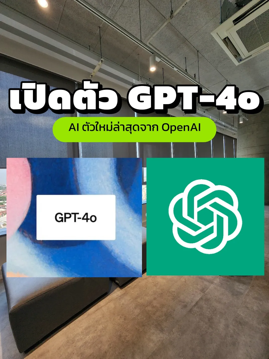 GPT-4o AI ตัวใหม่ล่าสุดจาก OpenAI | แกลเลอรีที่โพสต์โดย Mr.Valentino | Lemon8