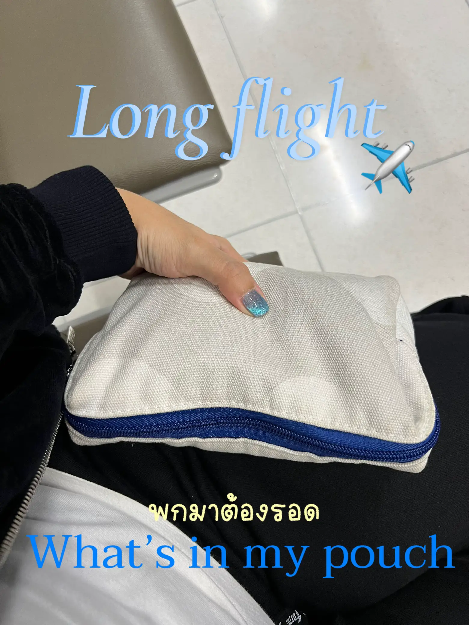 long flight (พกมาต้องรอด) | แกลเลอรีที่โพสต์โดย PALMY | Lemon8