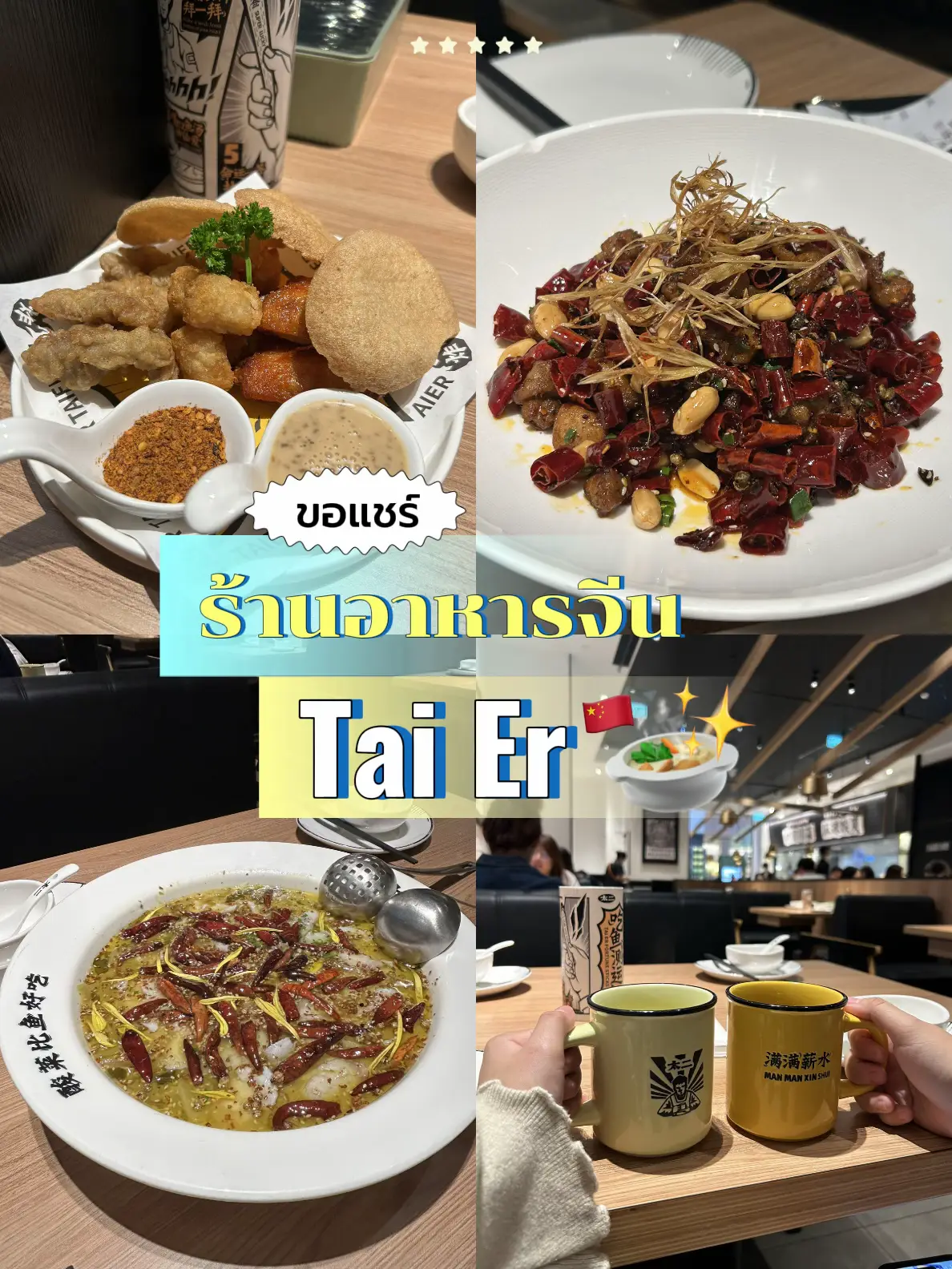 ขอแชร์ ร้านอาหารจีนสไตล์เสฉวน ”TAI ER“🇨🇳 @CTW | แกลเลอรีที่โพสต์โดย 李义 ...
