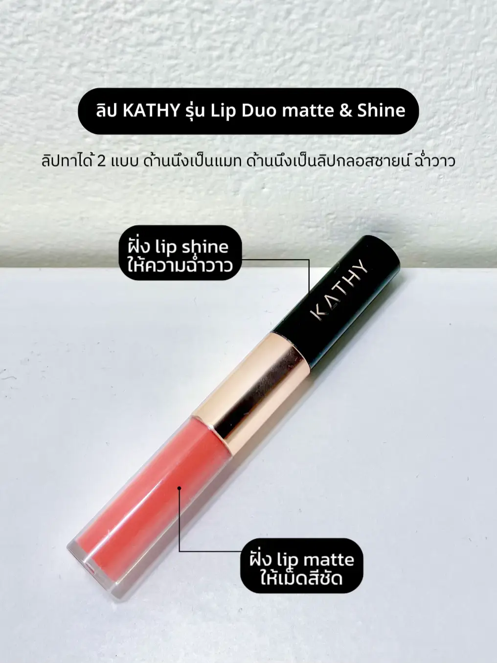 รีวิวลิปกระแต Duo matte & Shine สีชัด ปากฉ่ำ ไม่ติดแมส | แกลเลอรีที่ ...