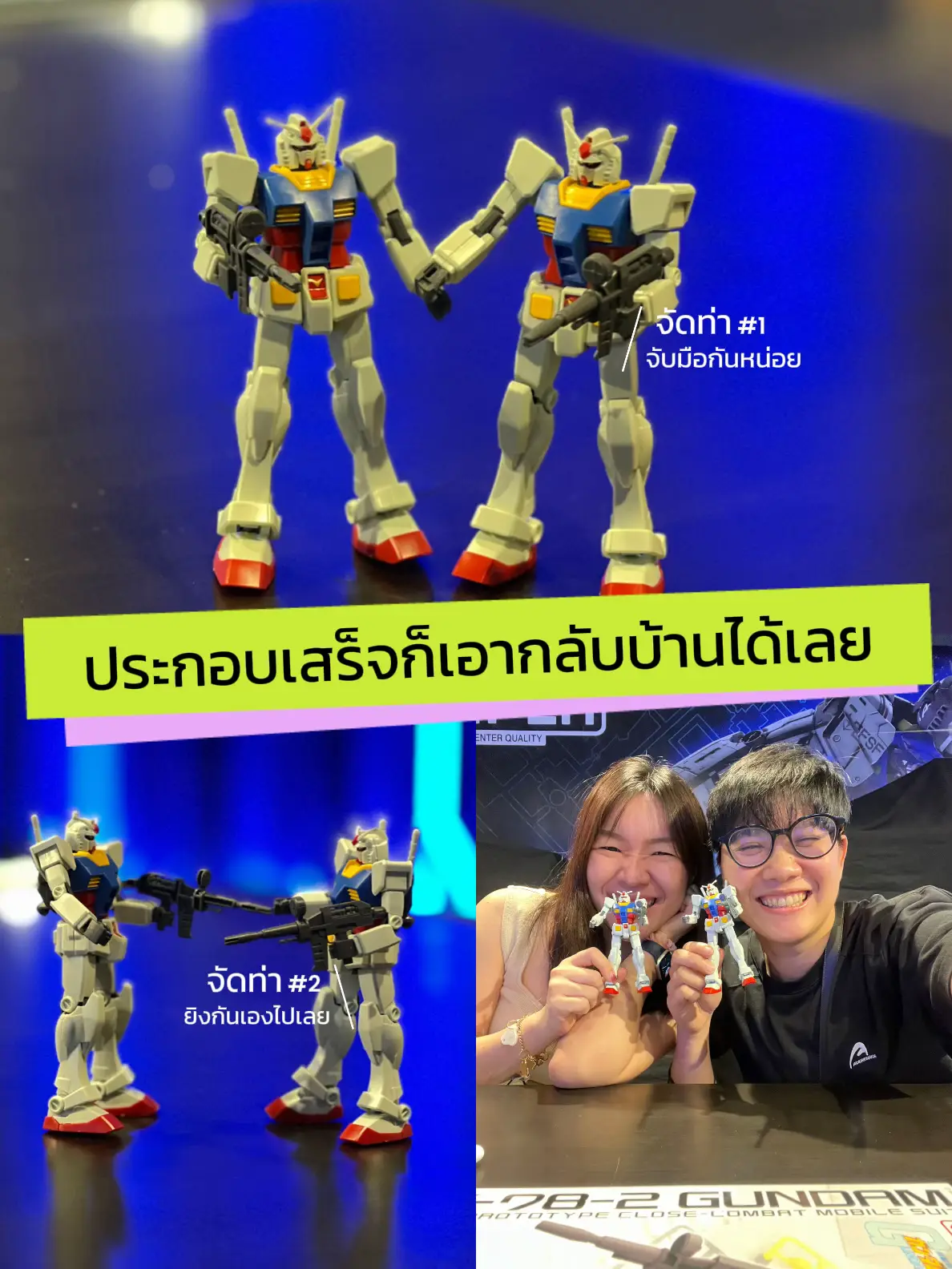 ชวนแฟนไปต่อกันดั้มฟรีกัน | แกลเลอรีที่โพสต์โดย JR | Lemon8