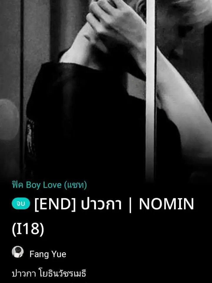 รวม ฟิค Nomin ที่ชอบมากๆๆๆ💖 | แกลเลอรีที่โพสต์โดย FRAME | Lemon8