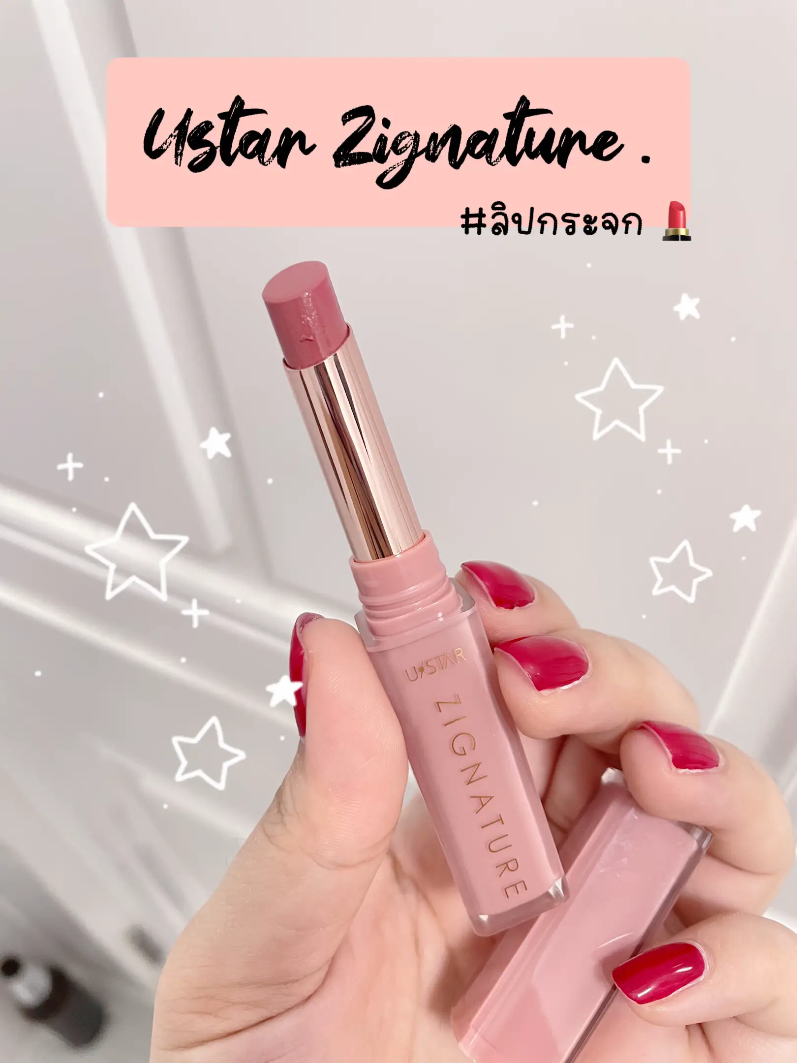 Ustar Zignature .#ลิปกระจก 💋 | แกลเลอรีที่โพสต์โดย lilyrose | Lemon8