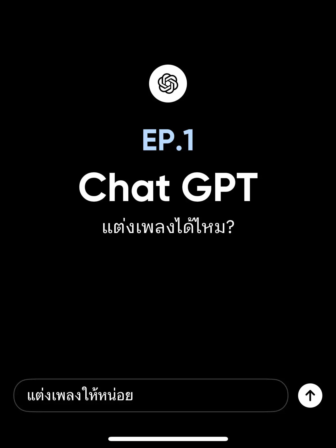 EP.1 | Chat GPT แต่งเพลงได้ไหม? | แกลเลอรีที่โพสต์โดย Nisasmile | Lemon8