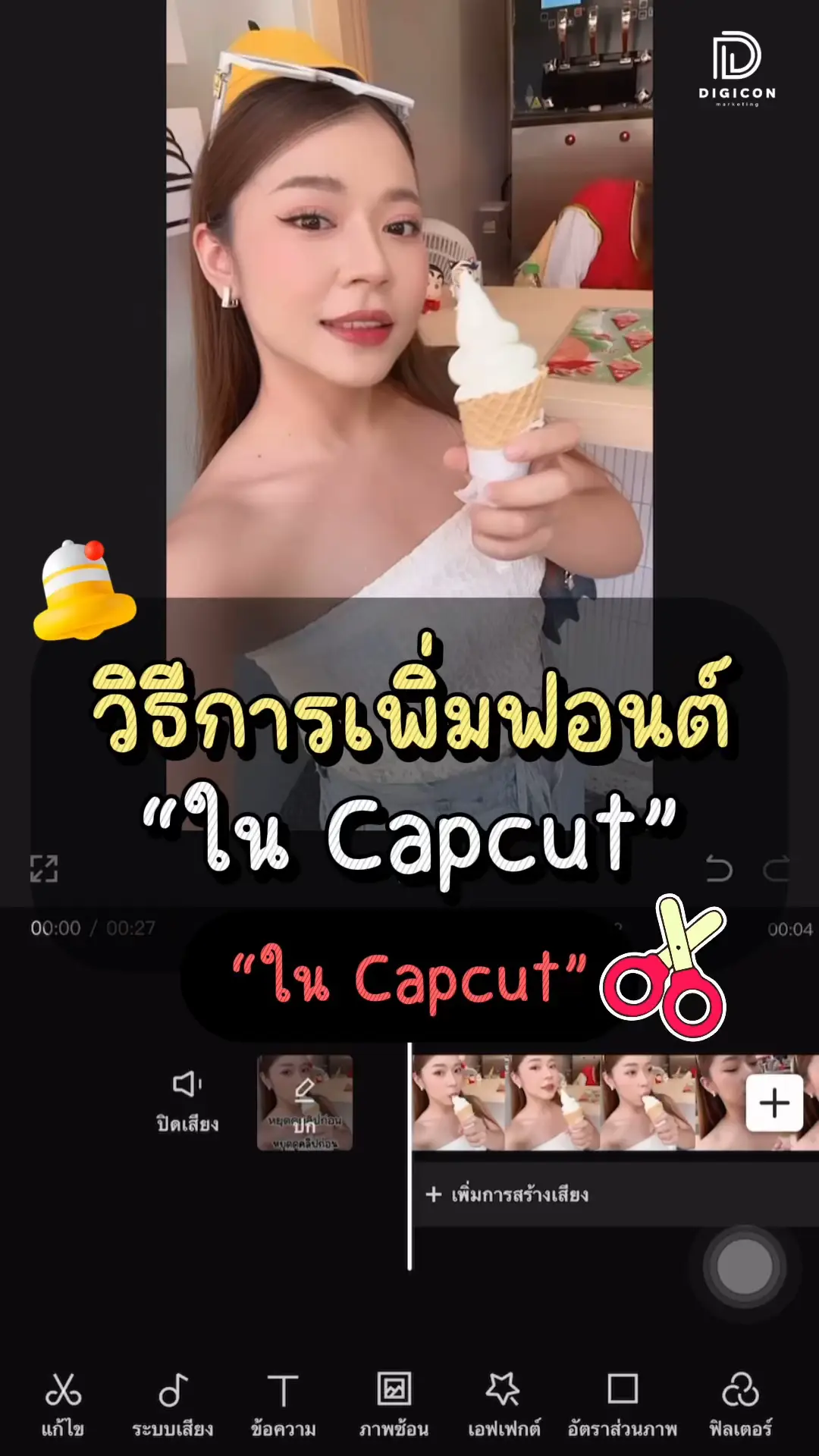 วิธีการเพิ่มฟอนต์ ใน Capcut ทำง่ายๆแบบนี้เลย 📸 | วิดีโอที่เผยแพร่โดย เอวา - ดิจิคอน | Lemon8