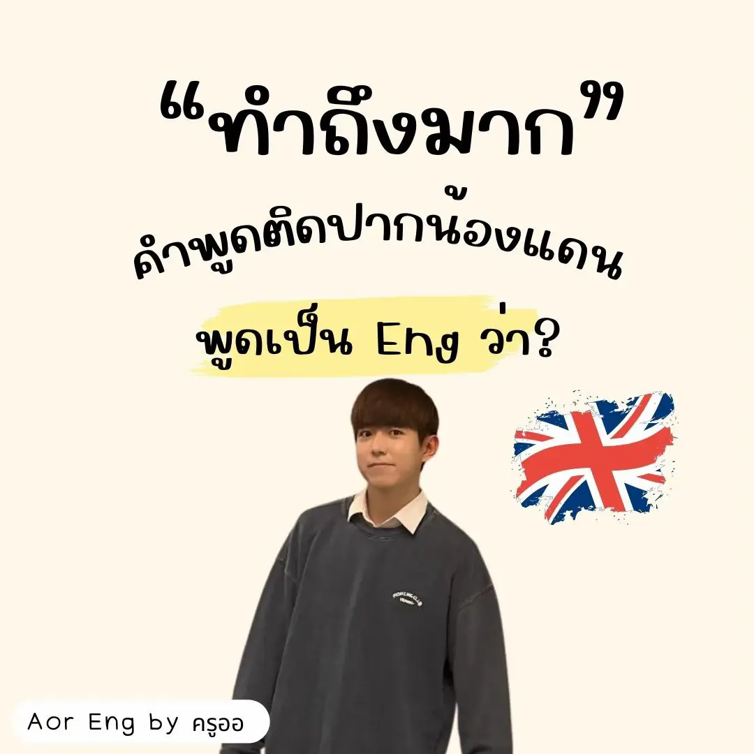 “ทำถึงมาก” ที่น้องแดนชอบพูด ภาษาอังกฤษพูดยังไงได้บ้าง?? 🤔 | แกลเลอรีที่โพสต์โดย Aor Eng | Lemon8