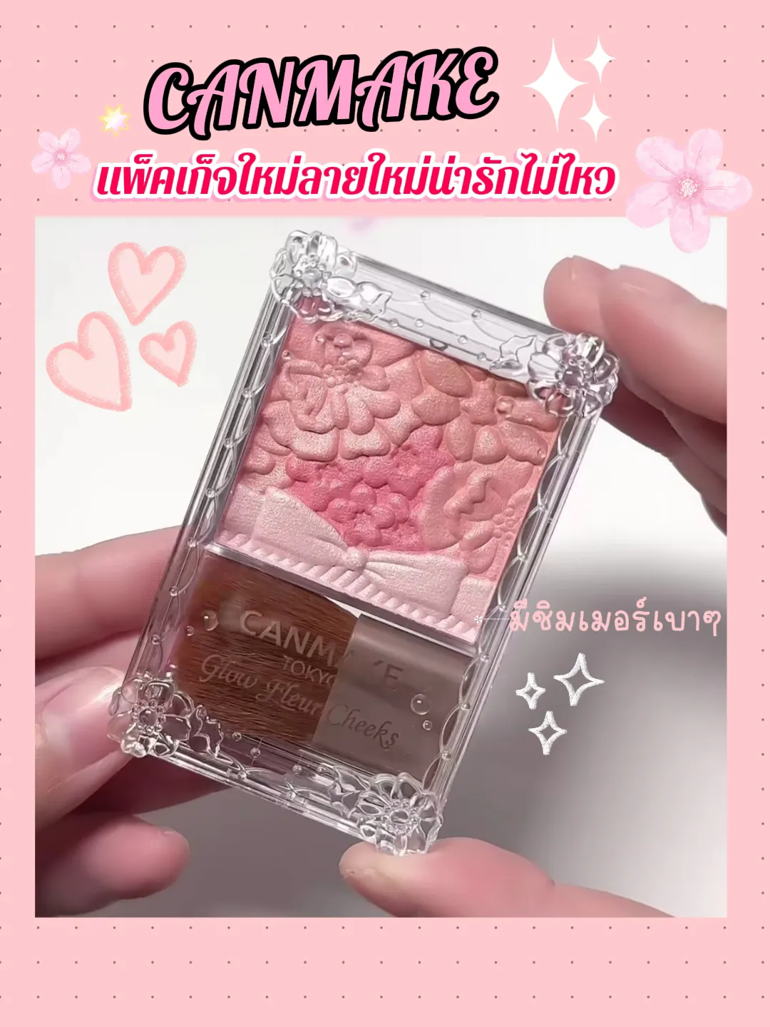 CANMAKE บลัชแพ็คเก็จใหม่ | แกลเลอรีที่โพสต์โดย Ninan ナン ~☆♡ | Lemon8