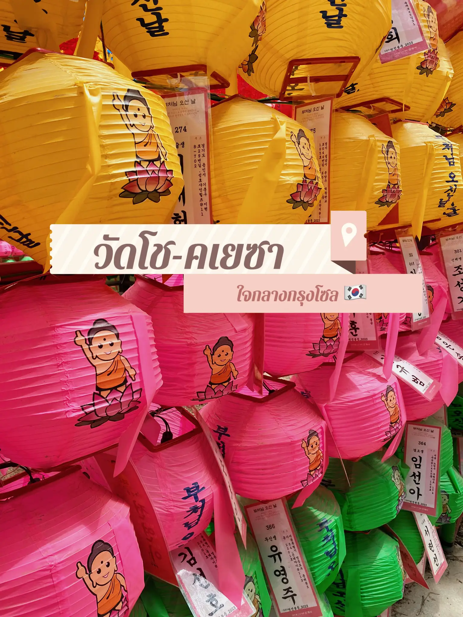 ท่องเที่ยวสายมู ณ วัดโช-คเยซา (Jogyesa) ใจกลางกรุงโซล 🇰🇷🙇🏻‍♀️ | แกลเลอ ...