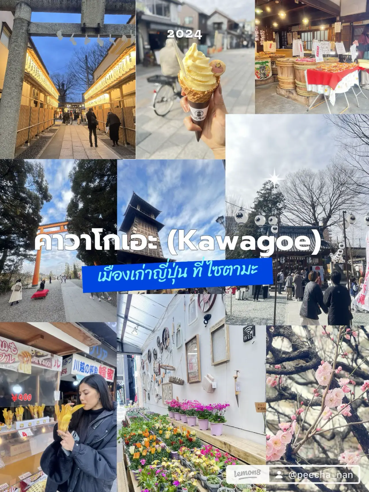 เมืองคาวาโกเอะ (Kawagoe)🍬🍭🍠 | แกลเลอรีที่โพสต์โดย peecha_nan | Lemon8