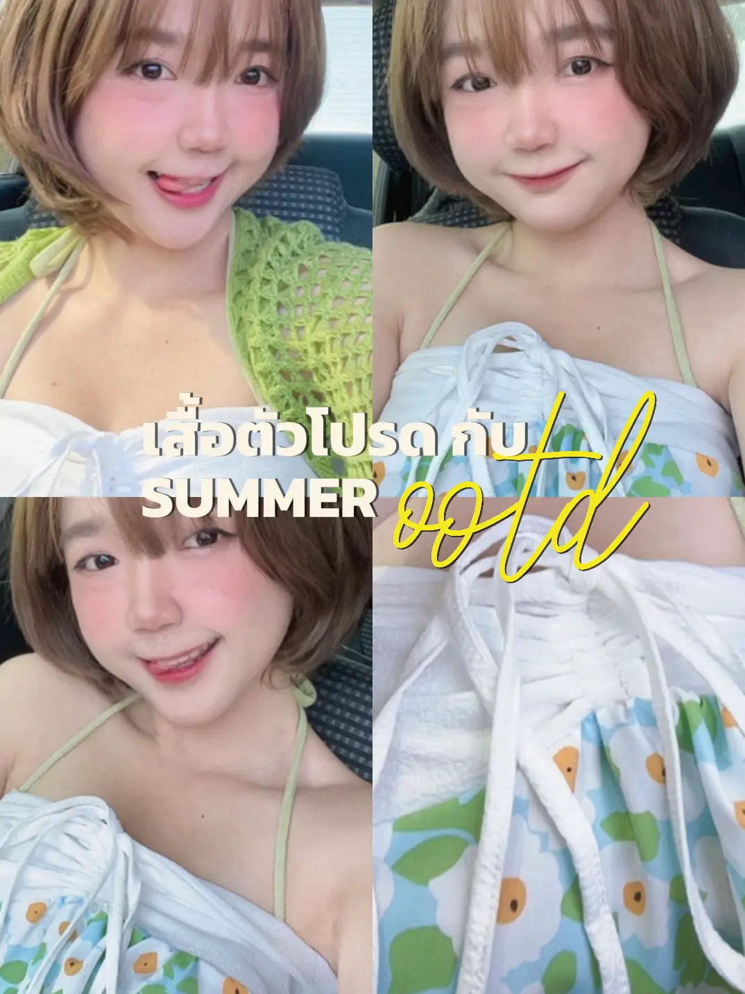 OOTD ช่วงซัมเมอร์ | แกลเลอรีที่โพสต์โดย Baby_petch | Lemon8