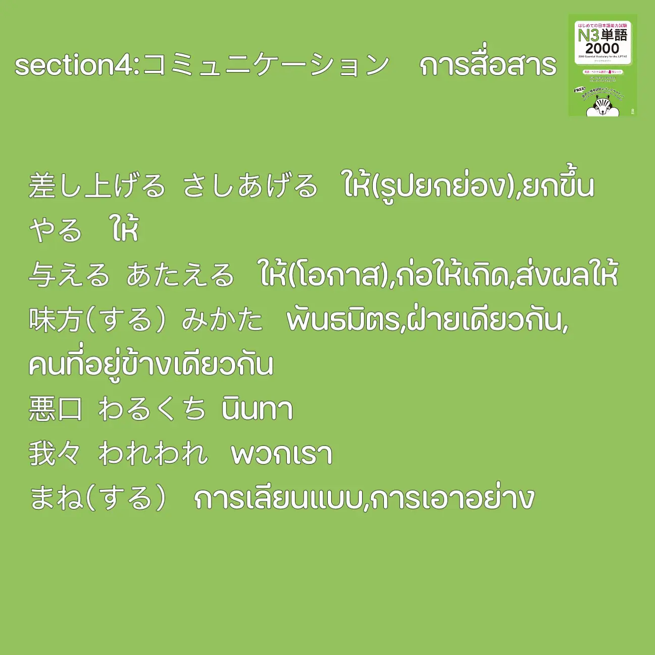 2000 ศัพท์ JLPT N3 chapter 1(S4) | แกลเลอรีที่โพสต์โดย Miyaokechannel | Lemon8