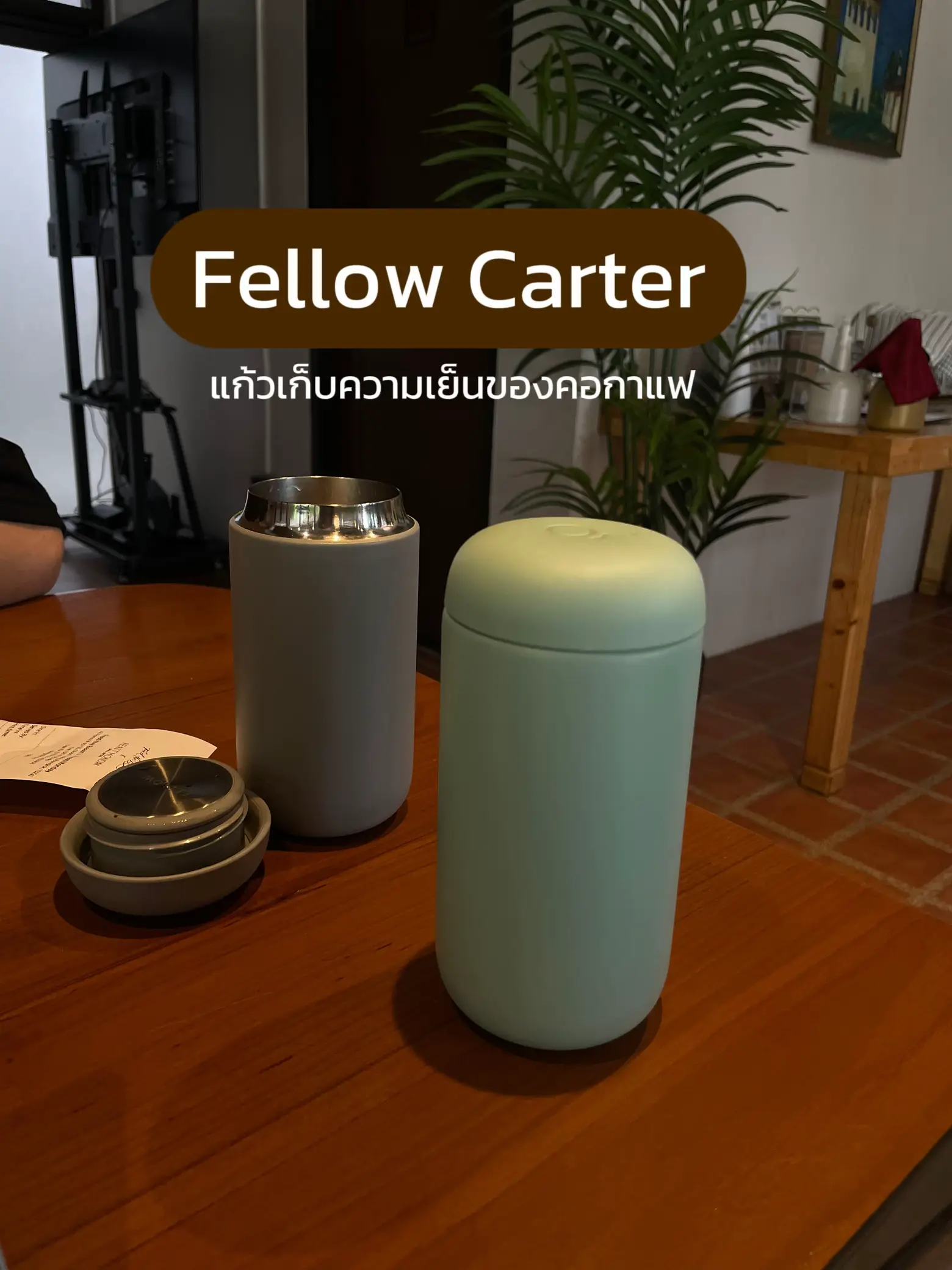 Fellow Carter แก้วเก็บความเย็นของคอกาแฟ🧼 | แกลเลอรีที่โพสต์โดย ...