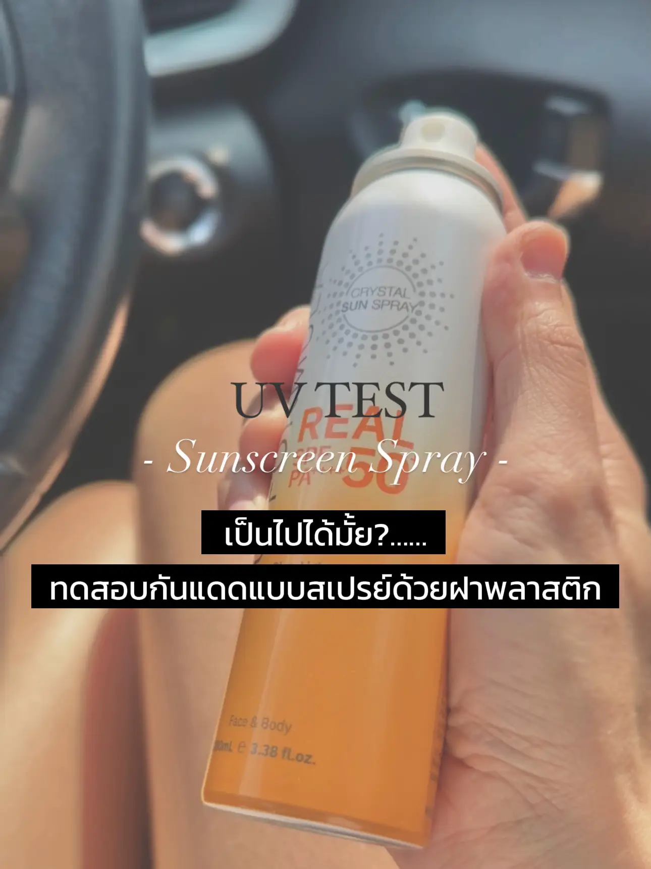 เป็นไปได้มั้ย? ทดสอบกันแดดสเปรย์ ด้วยฝาพลาสติก !☀️🔥 | วิดีโอที่เผยแพร่โดย Lucksiii | Lemon8