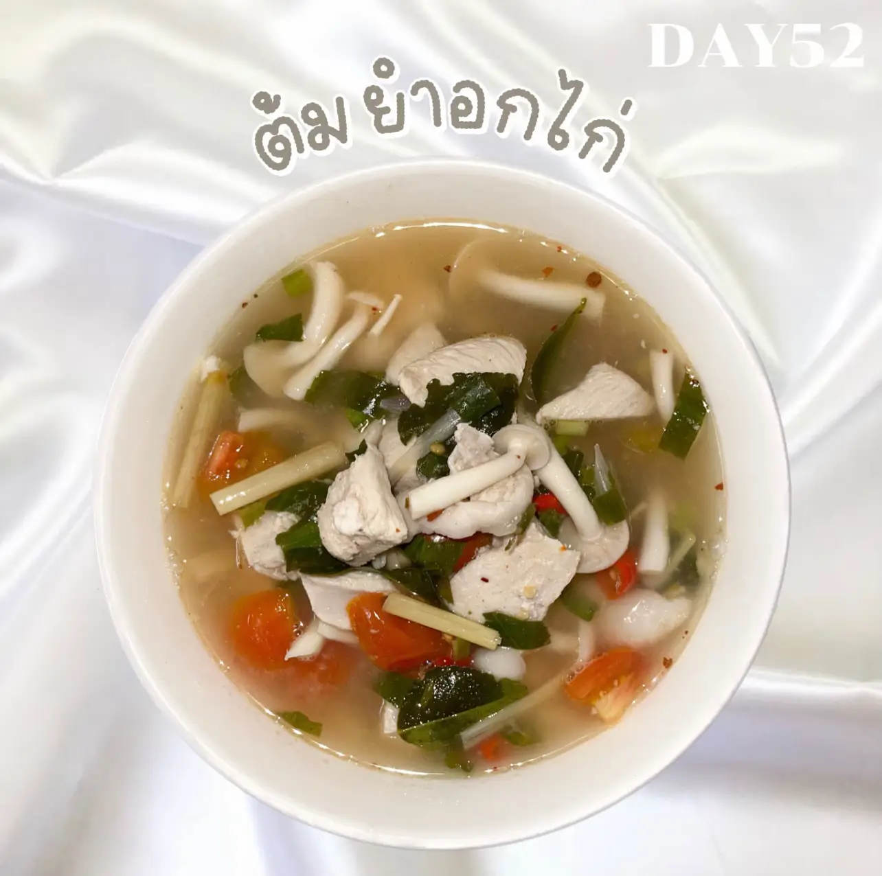 DAY52 ต้มยำอกไก่คลีน | แกลเลอรีที่โพสต์โดย Noonstory🤍 | Lemon8