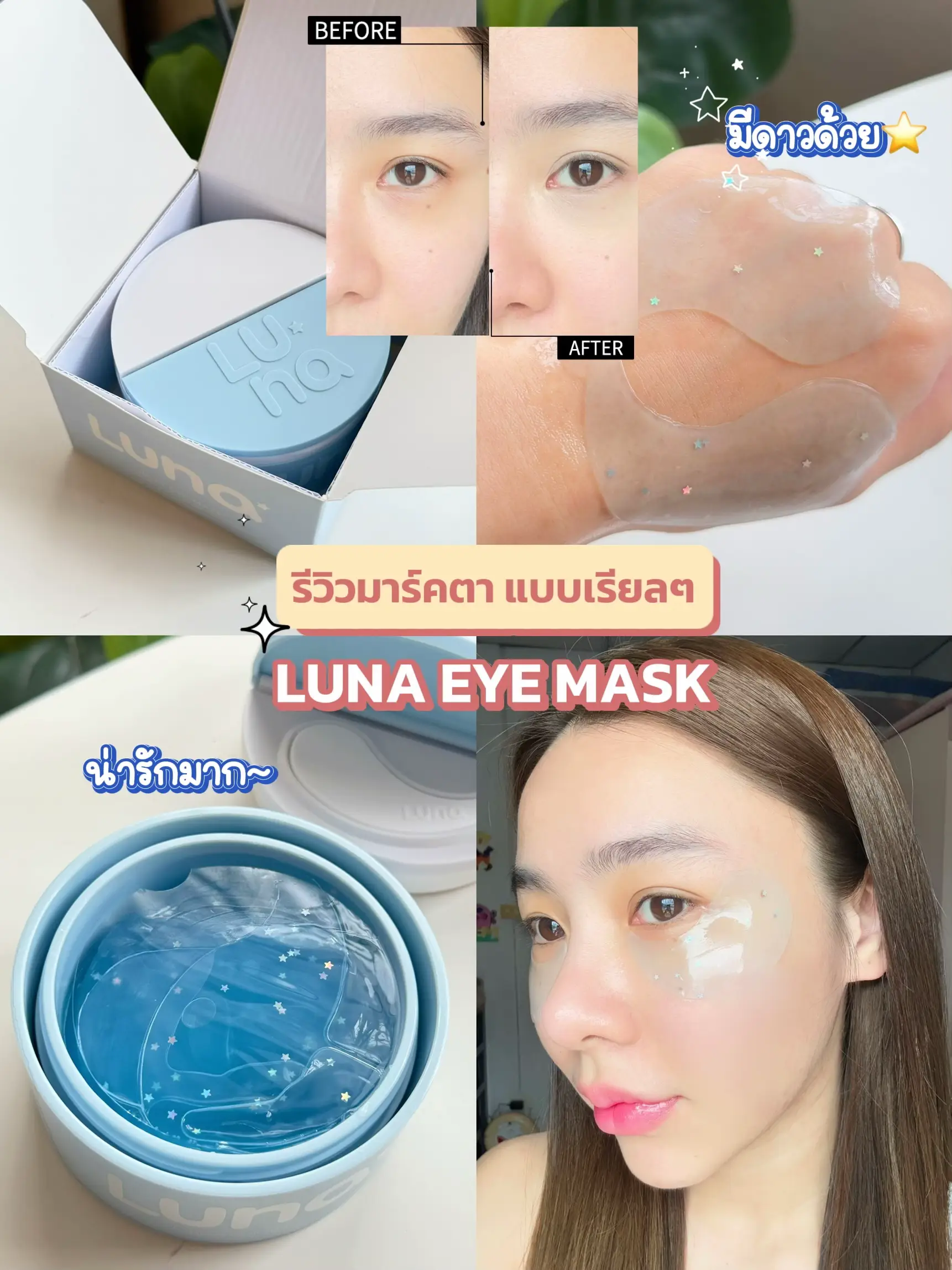 รีวิว luna eye mask แบบเรียลๆ🩵 | แกลเลอรีที่โพสต์โดย น้ำพั้นซ์ว่าดี ...