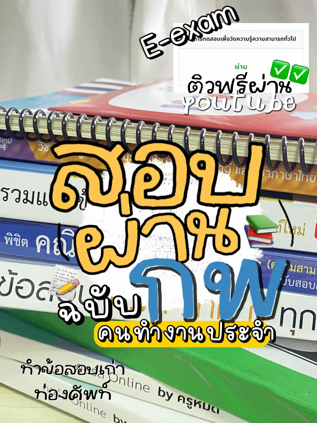 แชร์ทริคสอบผ่าน กพ ฉบับคนทำงานประจำ📝📚 | แกลเลอรีที่โพสต์โดย wwara🍳😋 | Lemon8