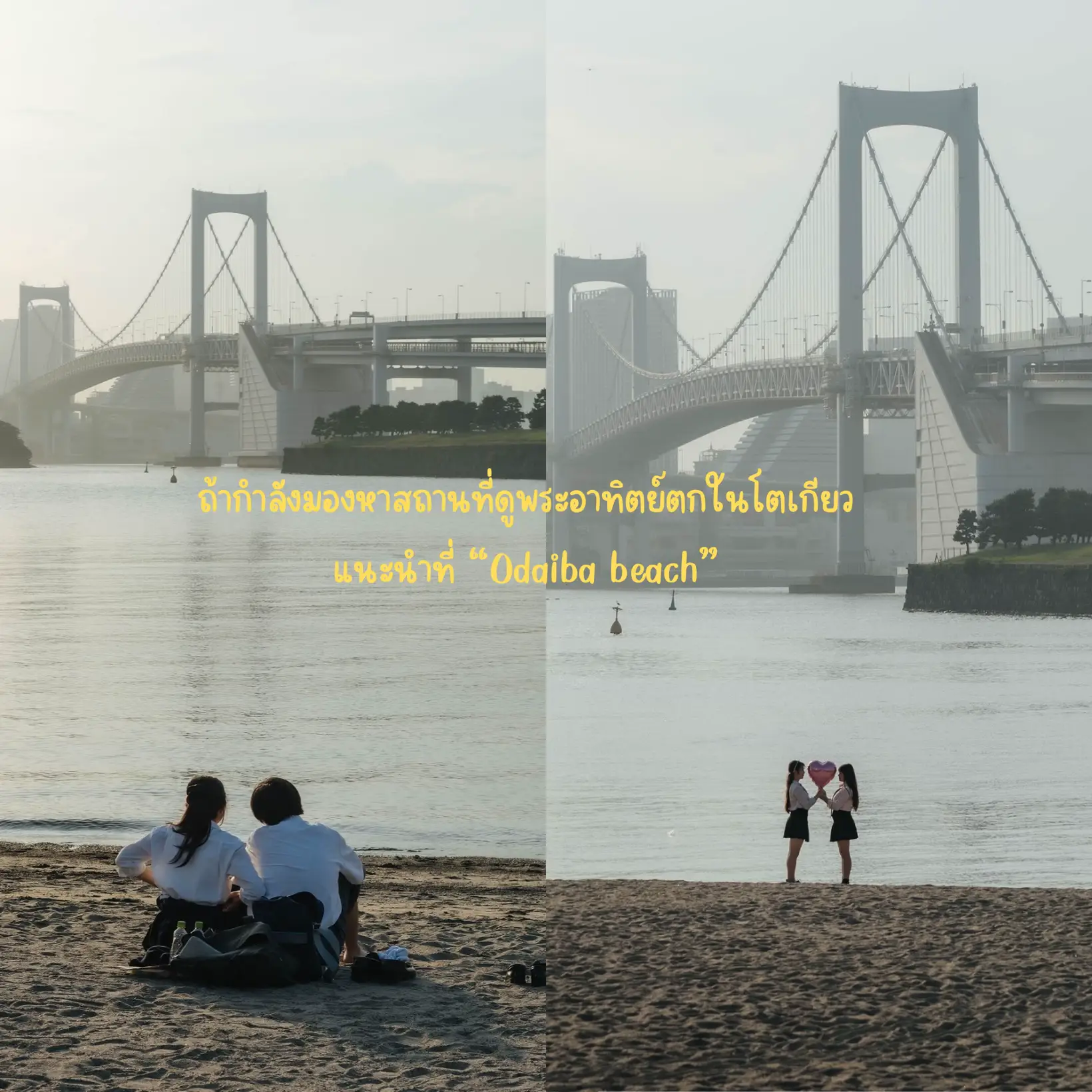 นั่งดูพระอาทิตย์ตกใกล้โตเกียว ที่ ‘odaiba’ | แกลเลอรีที่โพสต์โดย ล่ะอ่อนคิ้วหนา | Lemon8