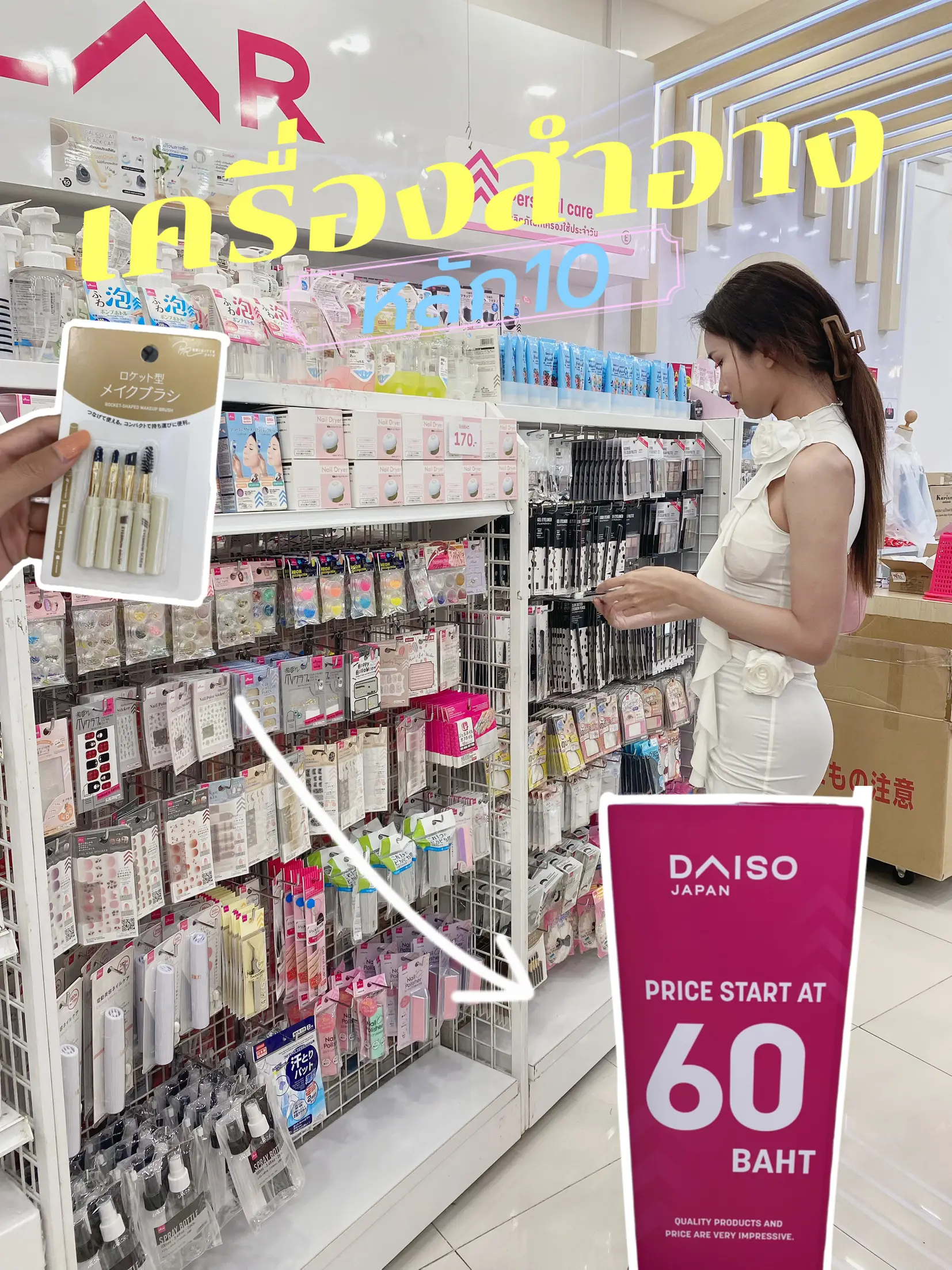 เครื่องสำอางราคาหลัก 10 DAISO (เริ่มต้น 60 ฿) | แกลเลอรีที่โพสต์โดย Sooyaa_ye | Lemon8