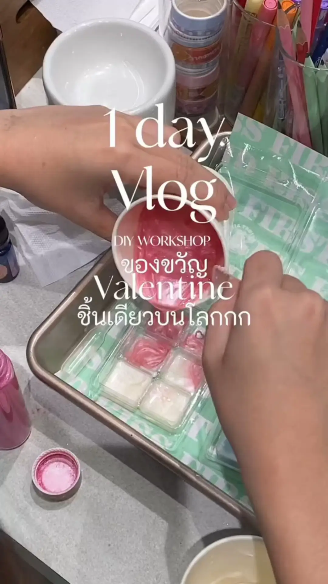 1 Day Vlog ทำ Workshop ของขวัญวาเลนไทน์ ️ | วิดีโอที่เผยแพร่โดย ...