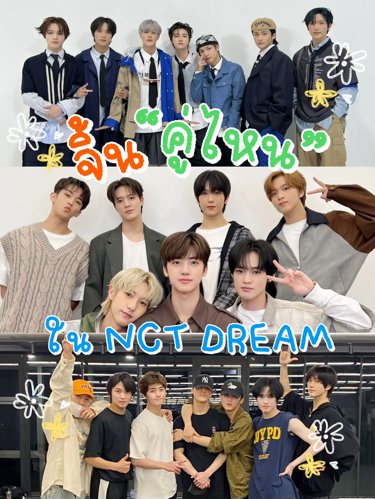 จิ้นคู่ไหน ใน NCT DREAM?? | แกลเลอรีที่โพสต์โดย สะใภ้ คิม พัค | Lemon8