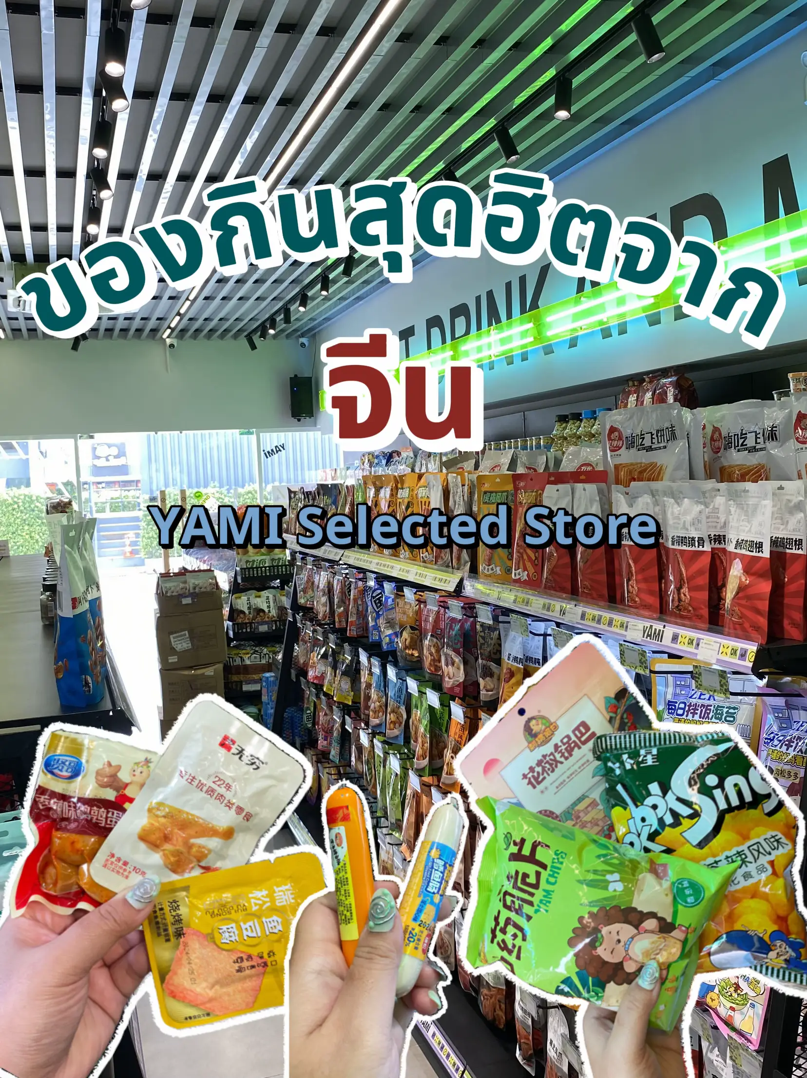 YAMI Selected Store แหล่งรวมขนมและของกินจากประเทศจีน | แกลเลอรีที่โพสต์โดย 22nd | Lemon8